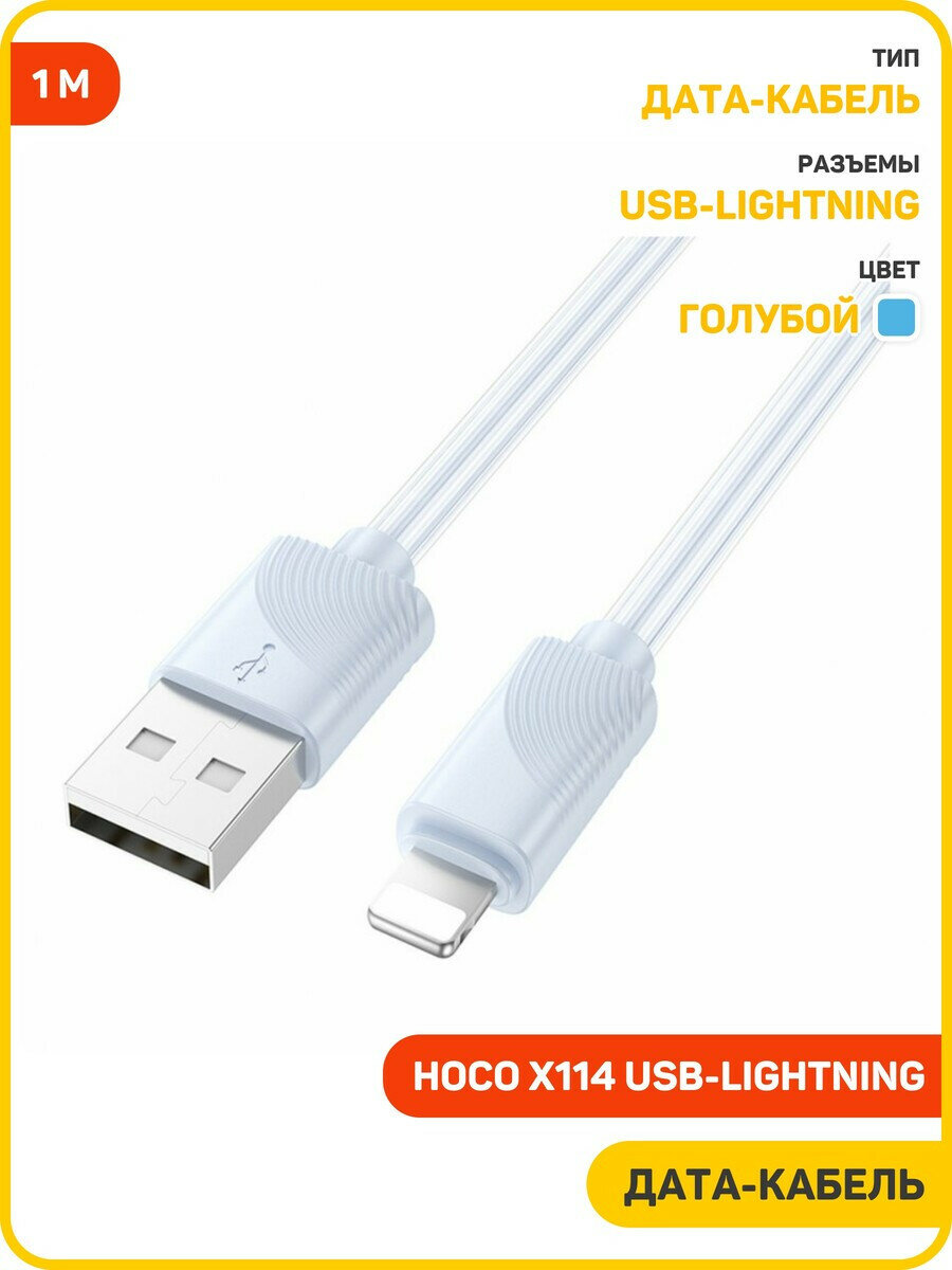 Дата-кабель Hoco X114 USB-Lightning, 1 м, голубой