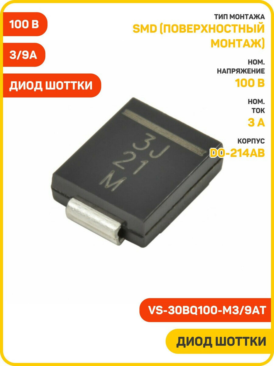 Диод Шоттки SMD VISHAY 100 В/3 А (VS-30BQ100-M3/9AT (DO-214AB))