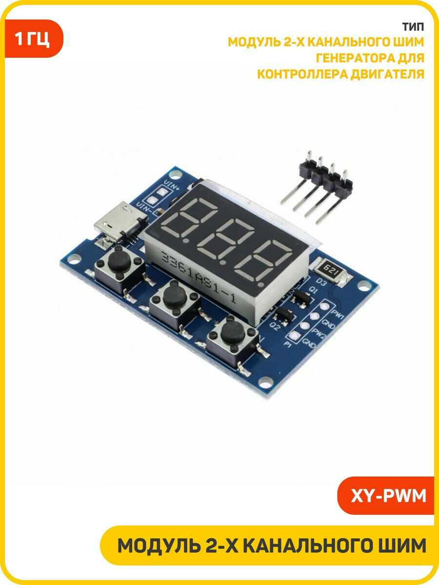 Модуль 2-х канального ШИМ генератора для контроллера двигателя F-1 Гц-150 кГц (XY-PWM)