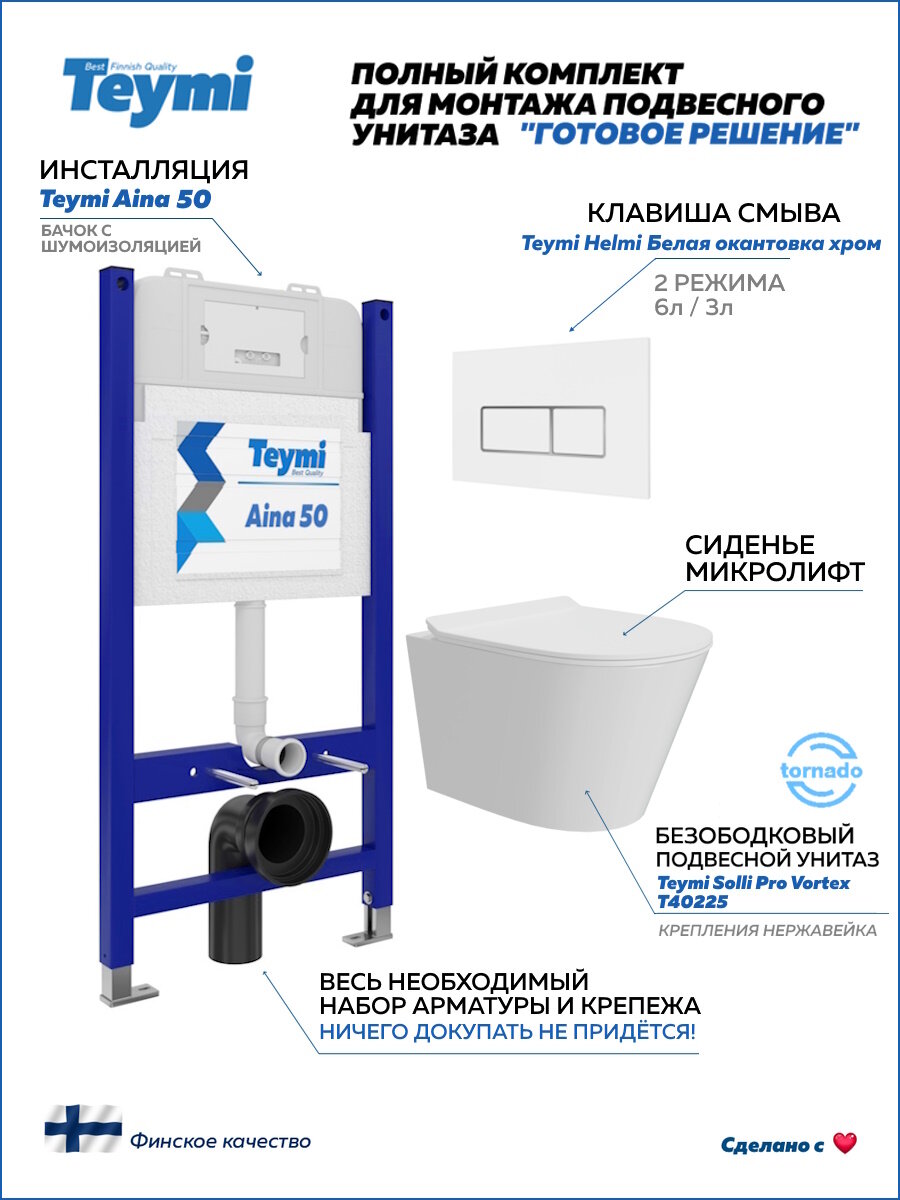 Инсталляция с унитазом комплект 5 в 1 Teymi унитаз подвесной безободковый Solli Pro Vortex кнопка белая / хром F16331