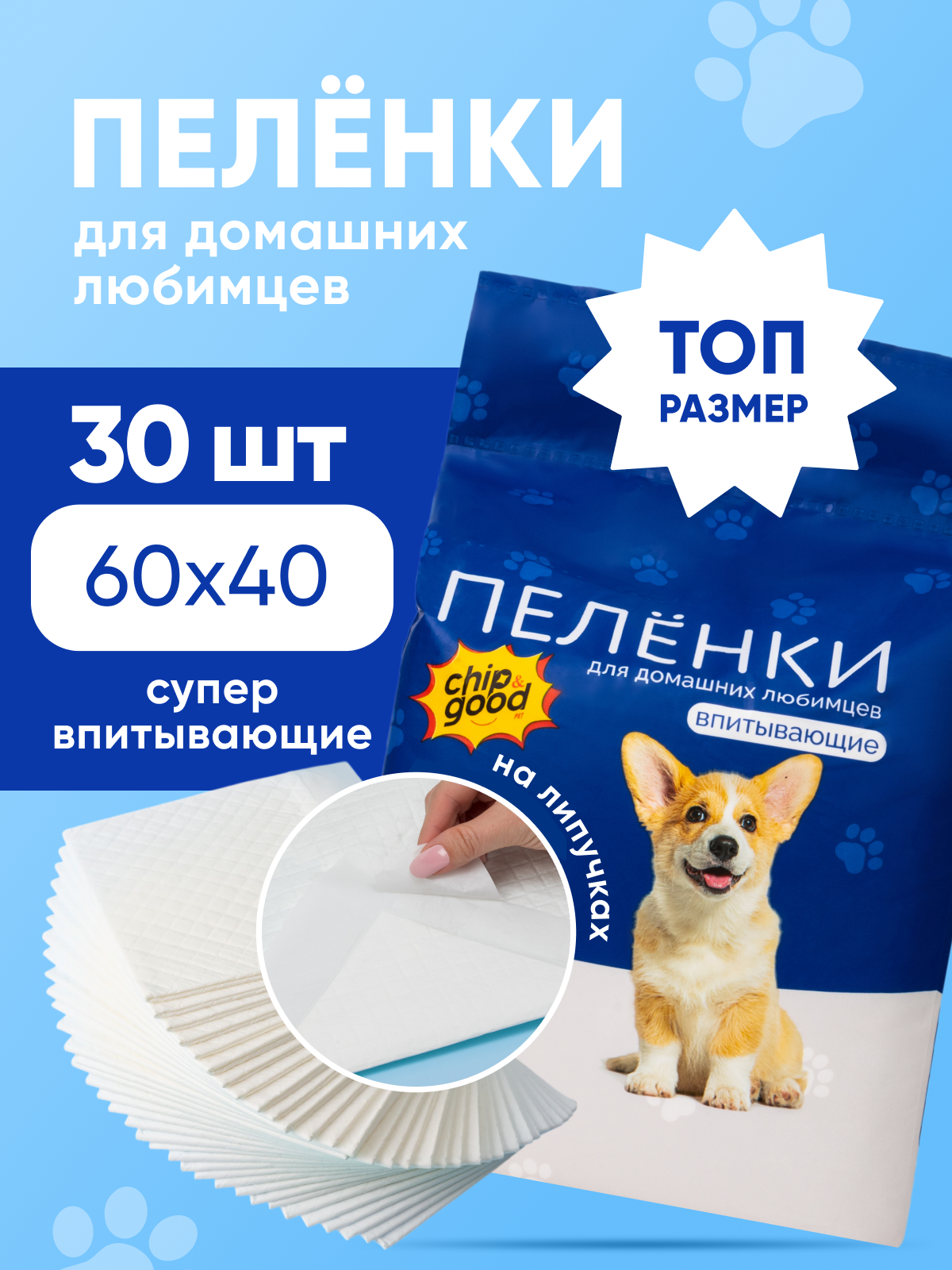 CHIP&GOOD Classic Пеленки впит. однораз. д/животных, 60х40см, 30 штук