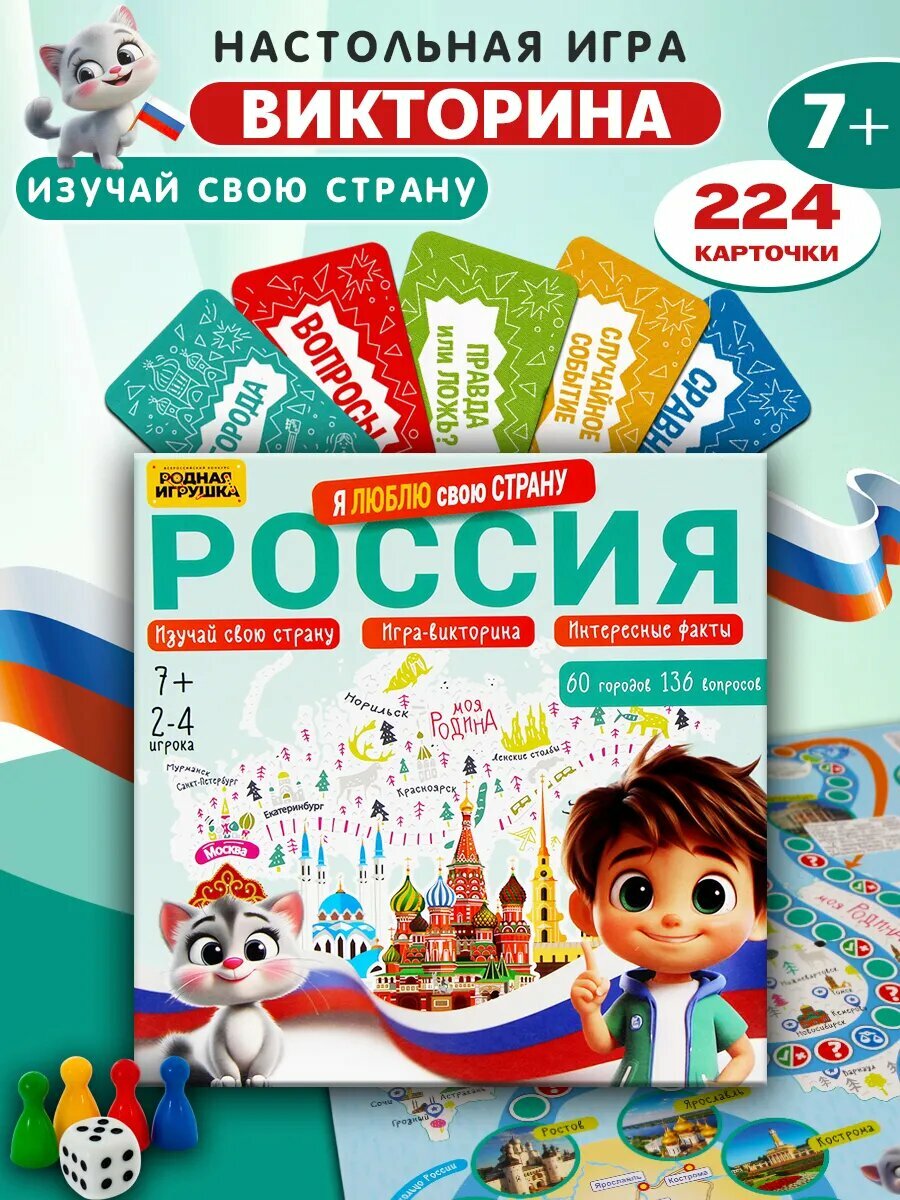 Русский стиль Настольная игра-викторина "Россия. Я люблю свою страну"