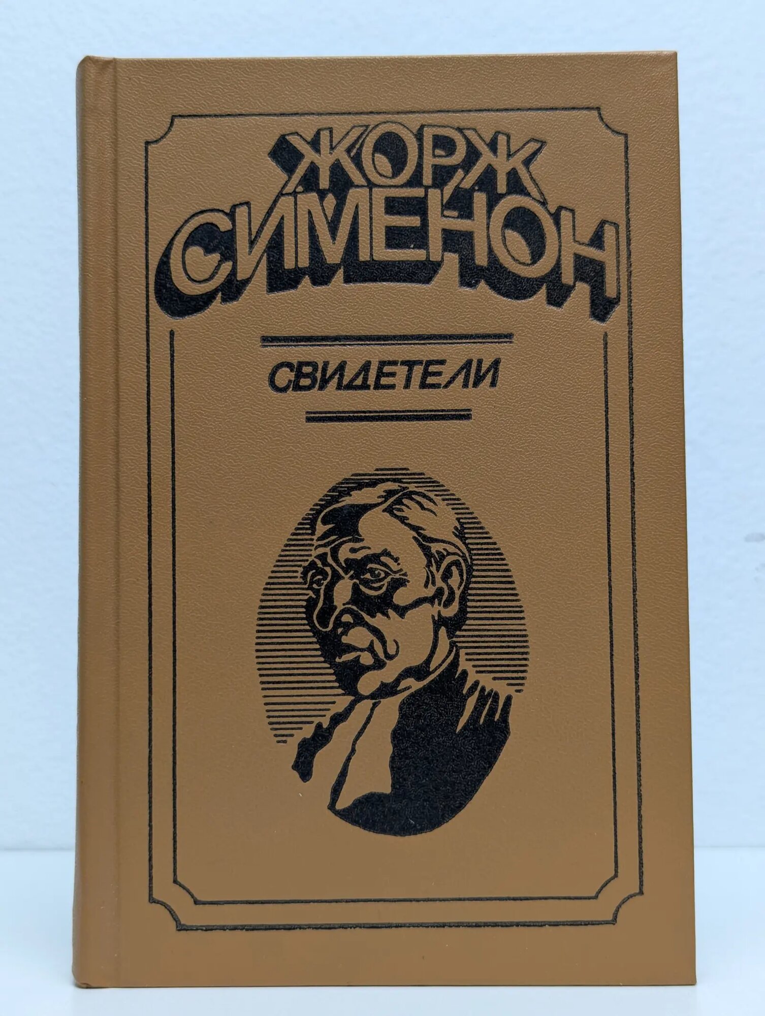 Свидетели Сименон Жорж 1983
