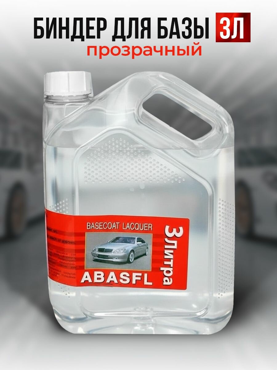 Автомобильная краска биндер прозрачный ABASFL 3 литра