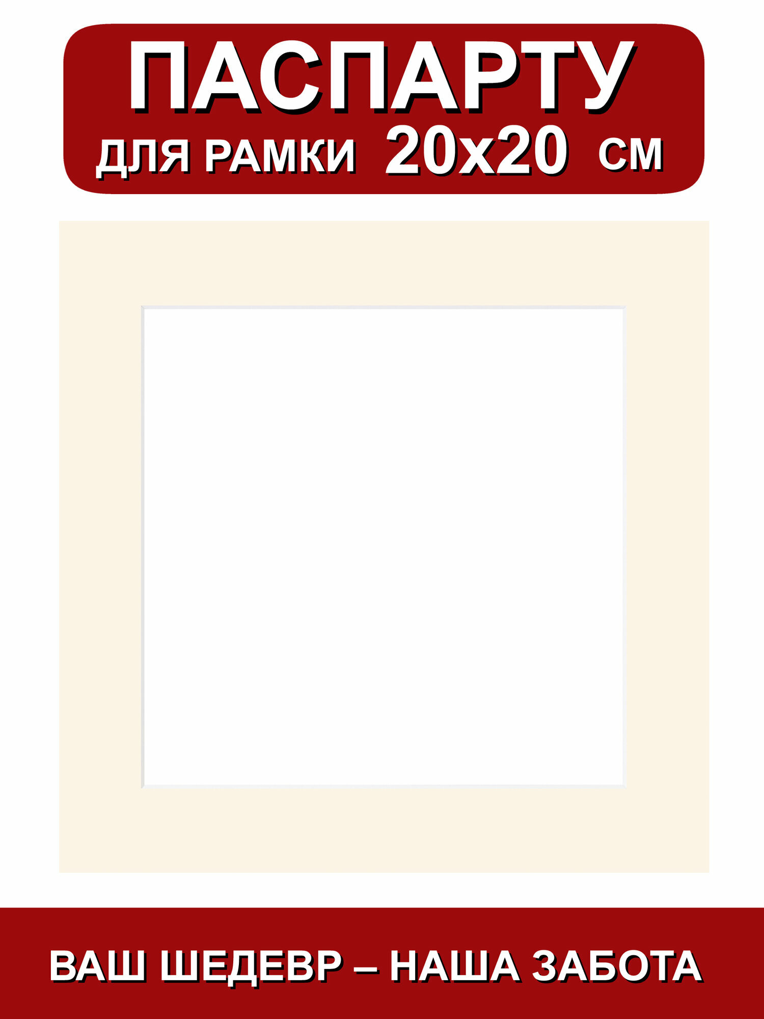 Паспарту для рамки размером 20 см. х20 см, цвет ваниль, картон