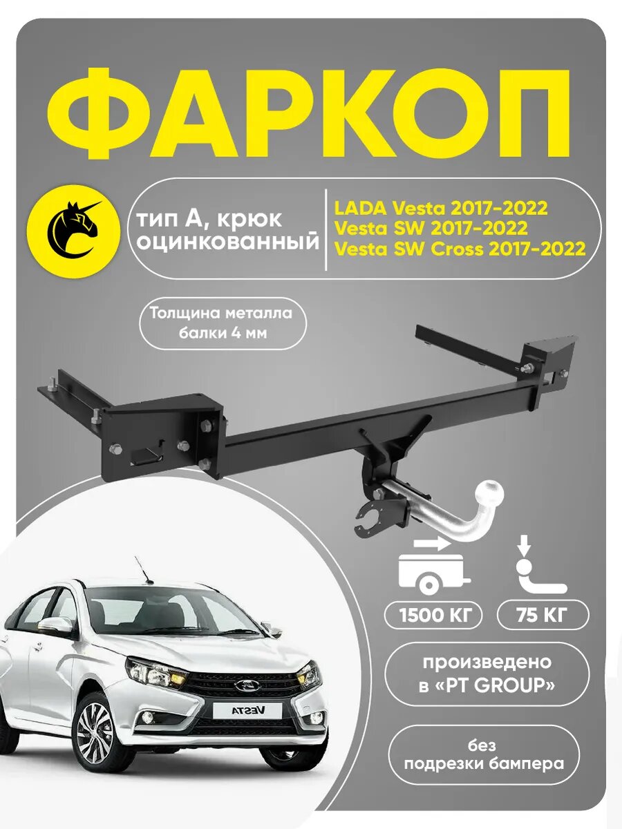 Фаркоп для Лада Веста седан, СВ, СВ кросс (LADA Vesta /SW /SW Cross) 2017-2022
