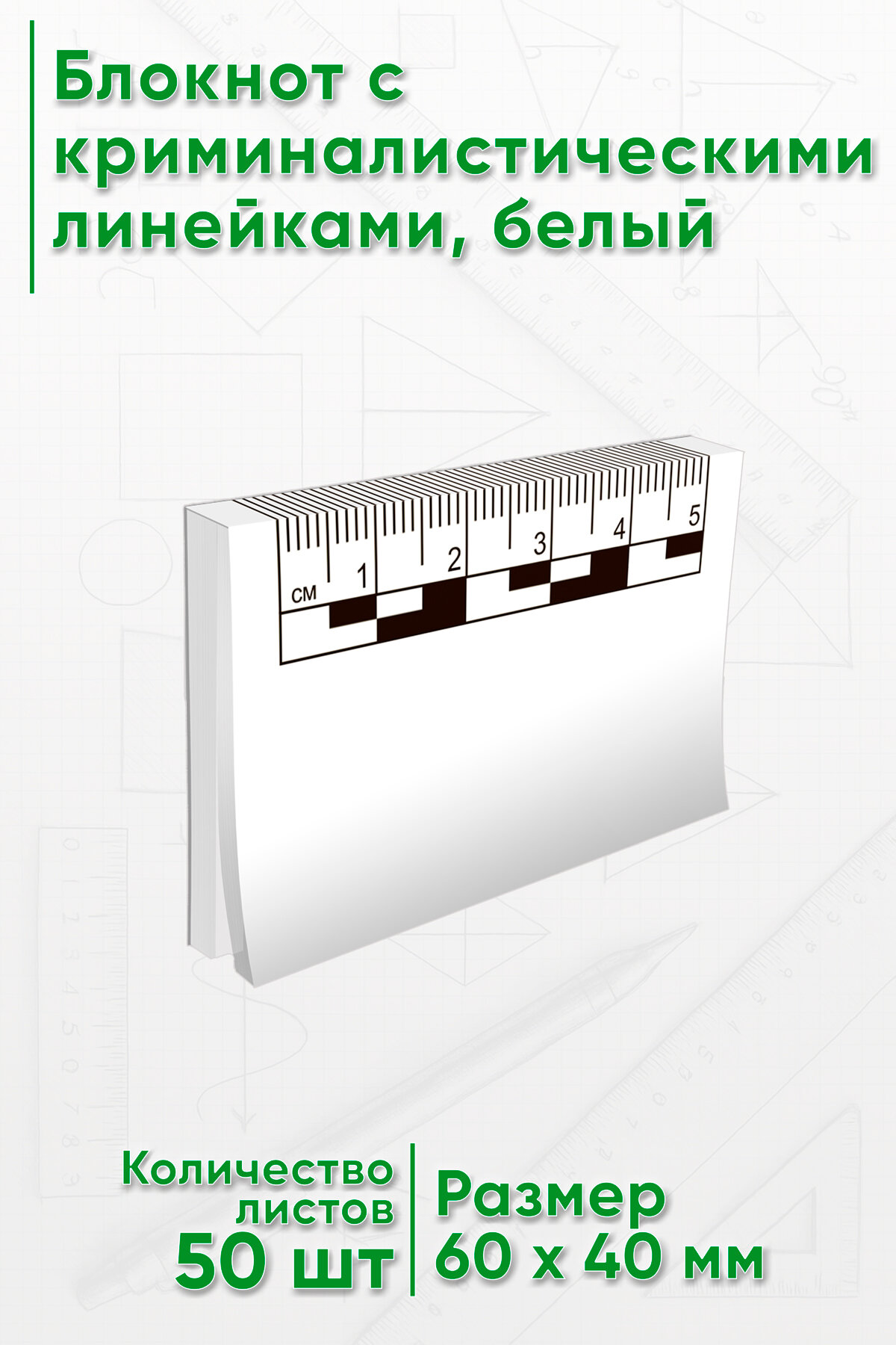 Блокнот с криминалистическими линейками, 50 листов, белый, 5 см.