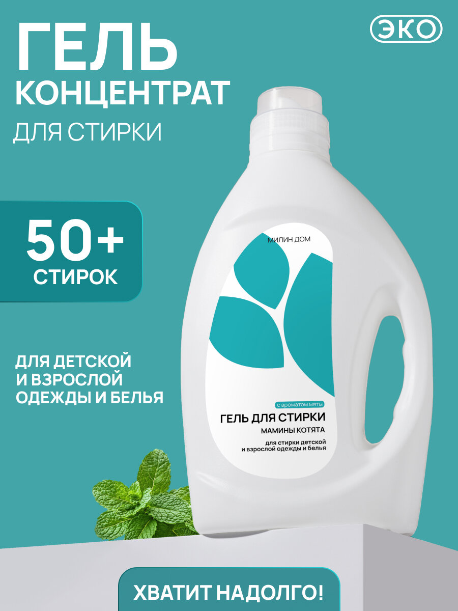Гель для стирки детских вещей милин ДОМ "Мамины котята" с ароматом мяты, 2 литра