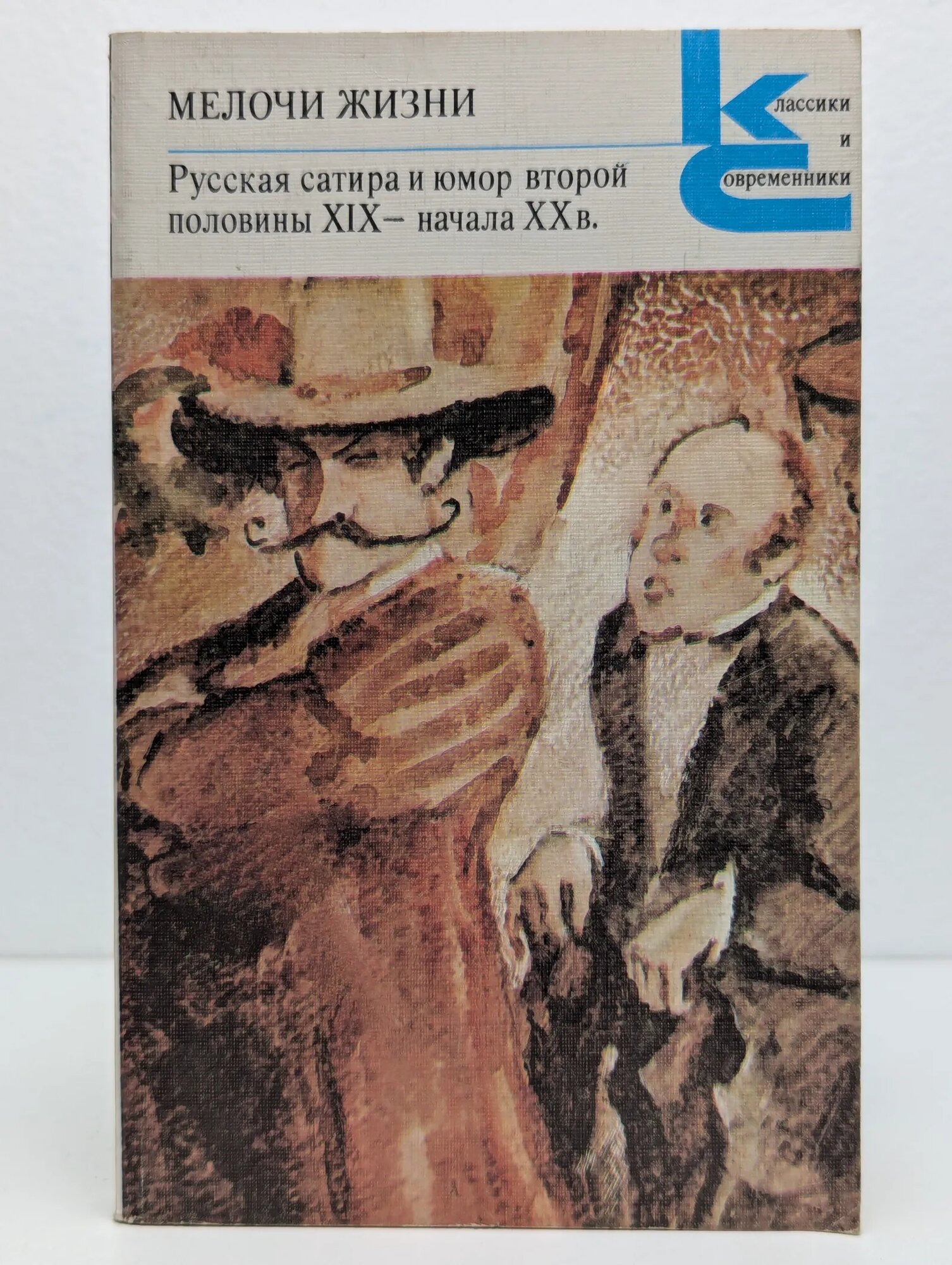 Мелочи жизни. Русская сатира и юмор второй половины XIX - начала XX Сборник 1988