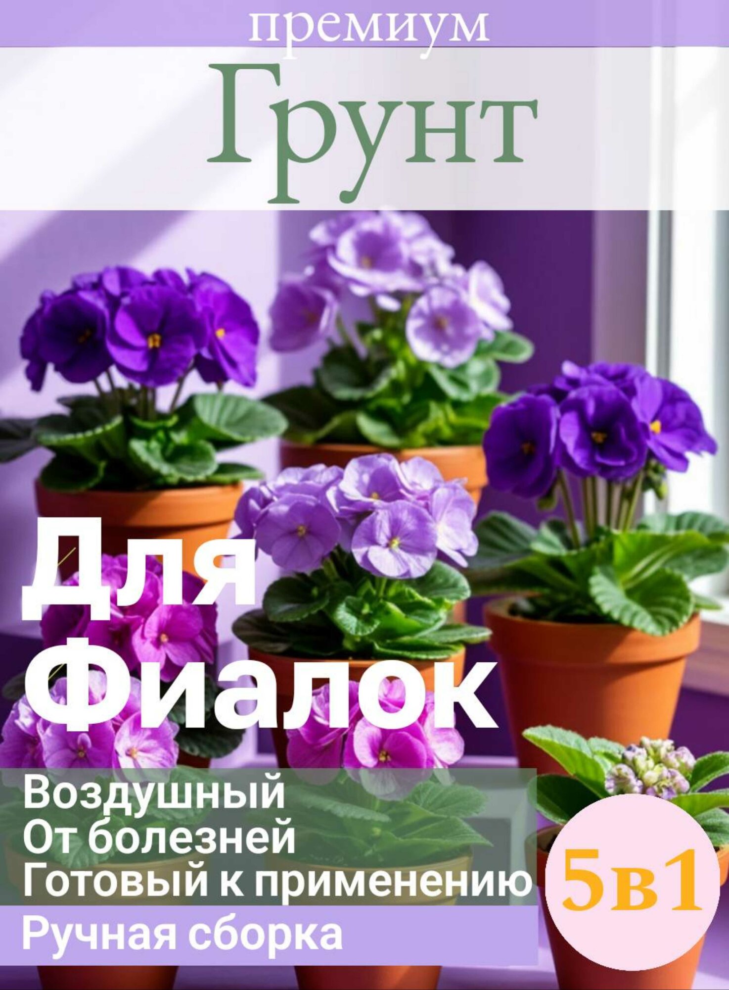 Премиум грунт для Фиалок 5 литров, торфяной минерализированный