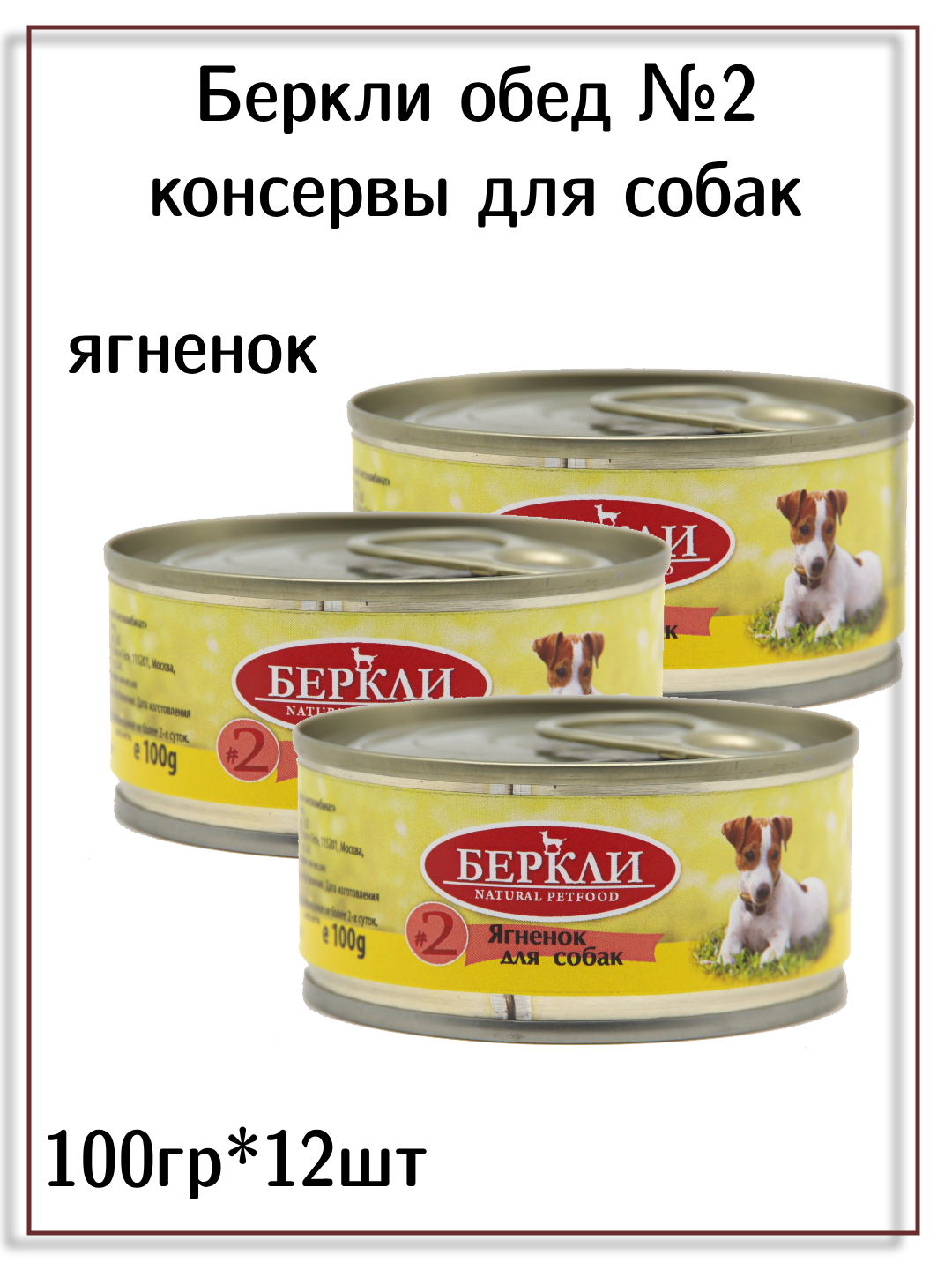 Беркли консервы для собак №2 ягненок,100г*12шт