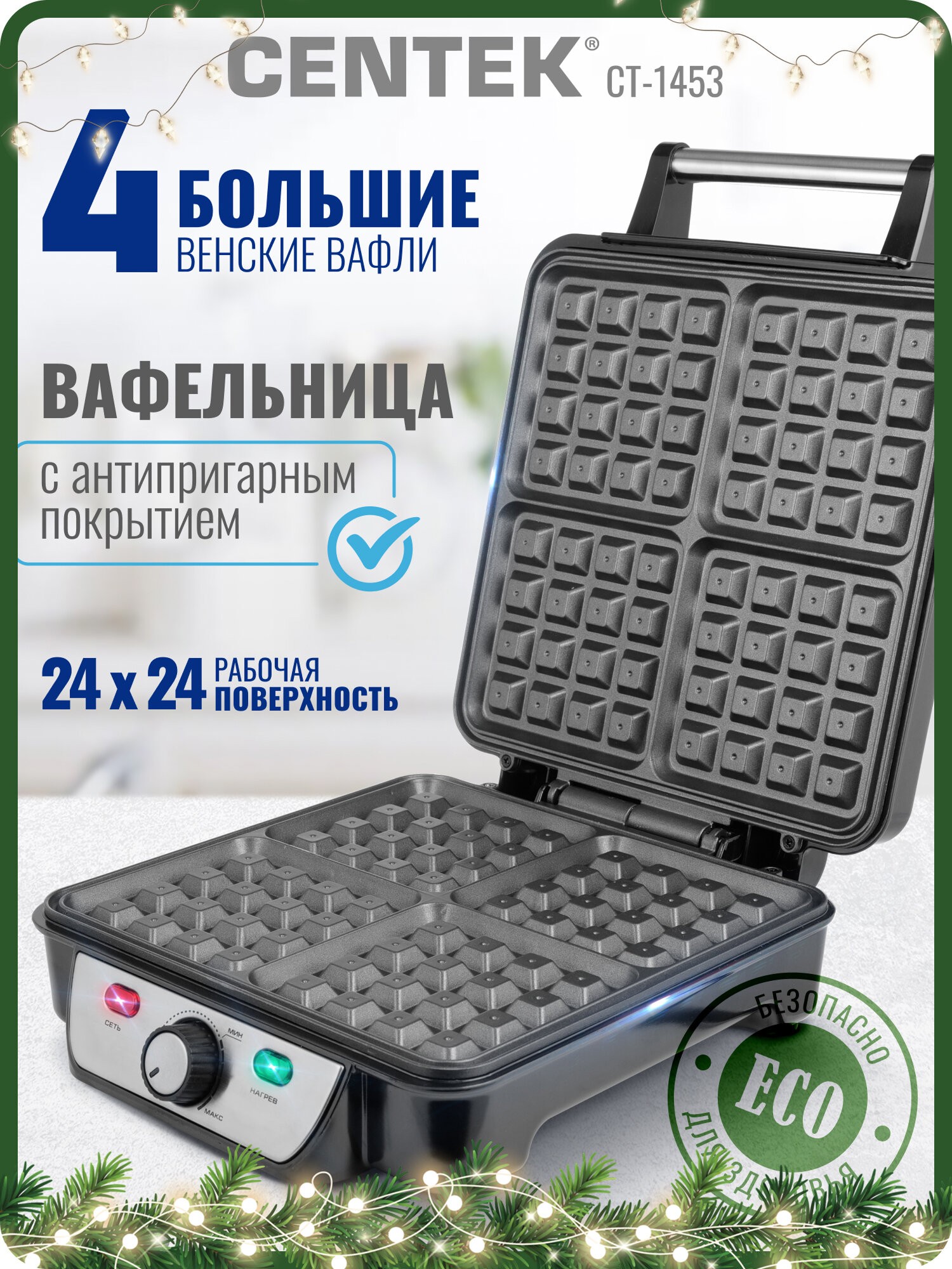 Вафельница Centek CT-1453 1100Вт Вафли- венские х4 <240х240мм> анти пригарное покрытие, нерж сталь