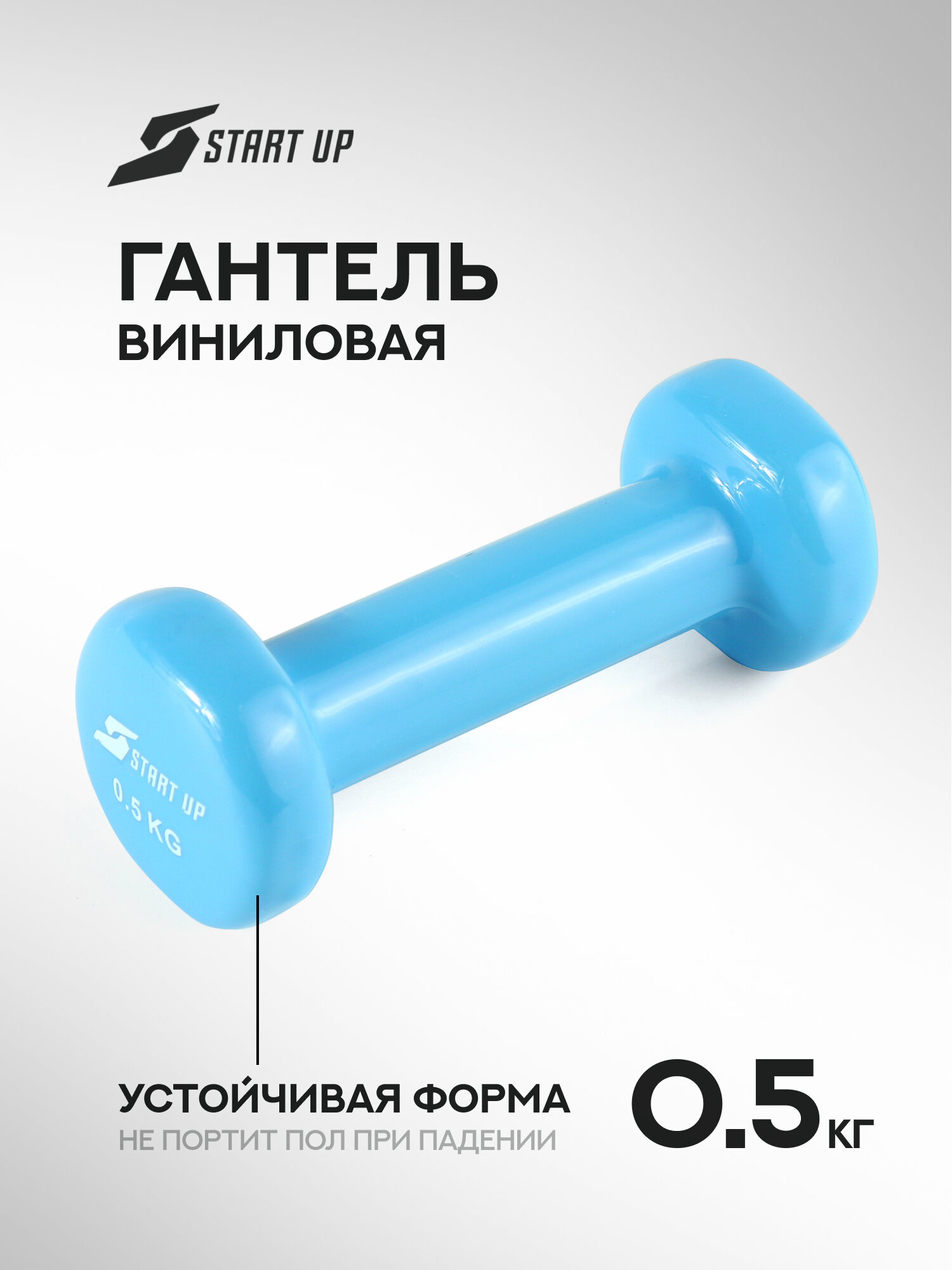 Гантель виниловая Start Up HY-HD1200 , 0,5 кг , голубой (материал чугун)