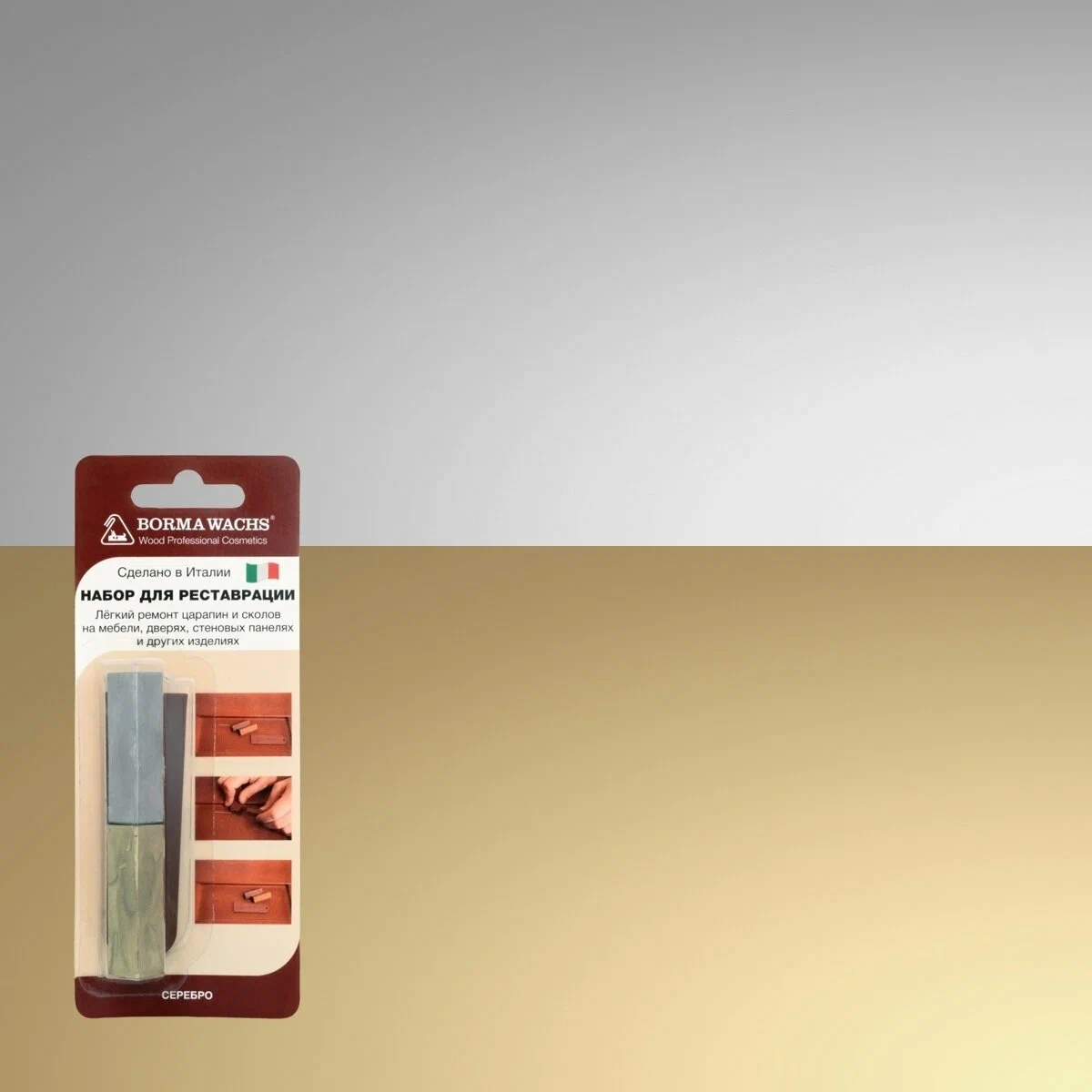Набор для реставрации BORMA WACHS (два мягких воска+шпатель), легкий ремонт царапин, сколов на мебели, паркета, ламината, столешниц из древесины, шпона, пленок. Цвет серебро 1шт.