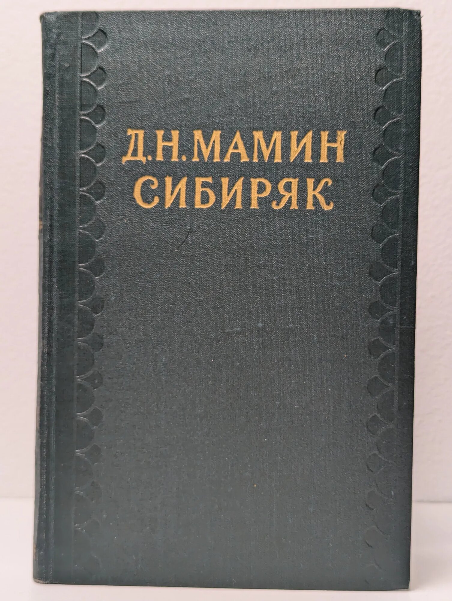 Д. Н. Мамин-Сибиряк. Собрание сочинений в 10 томах. Том 1 Мамин-Сибиряк Дмитрий Наркисович 1958