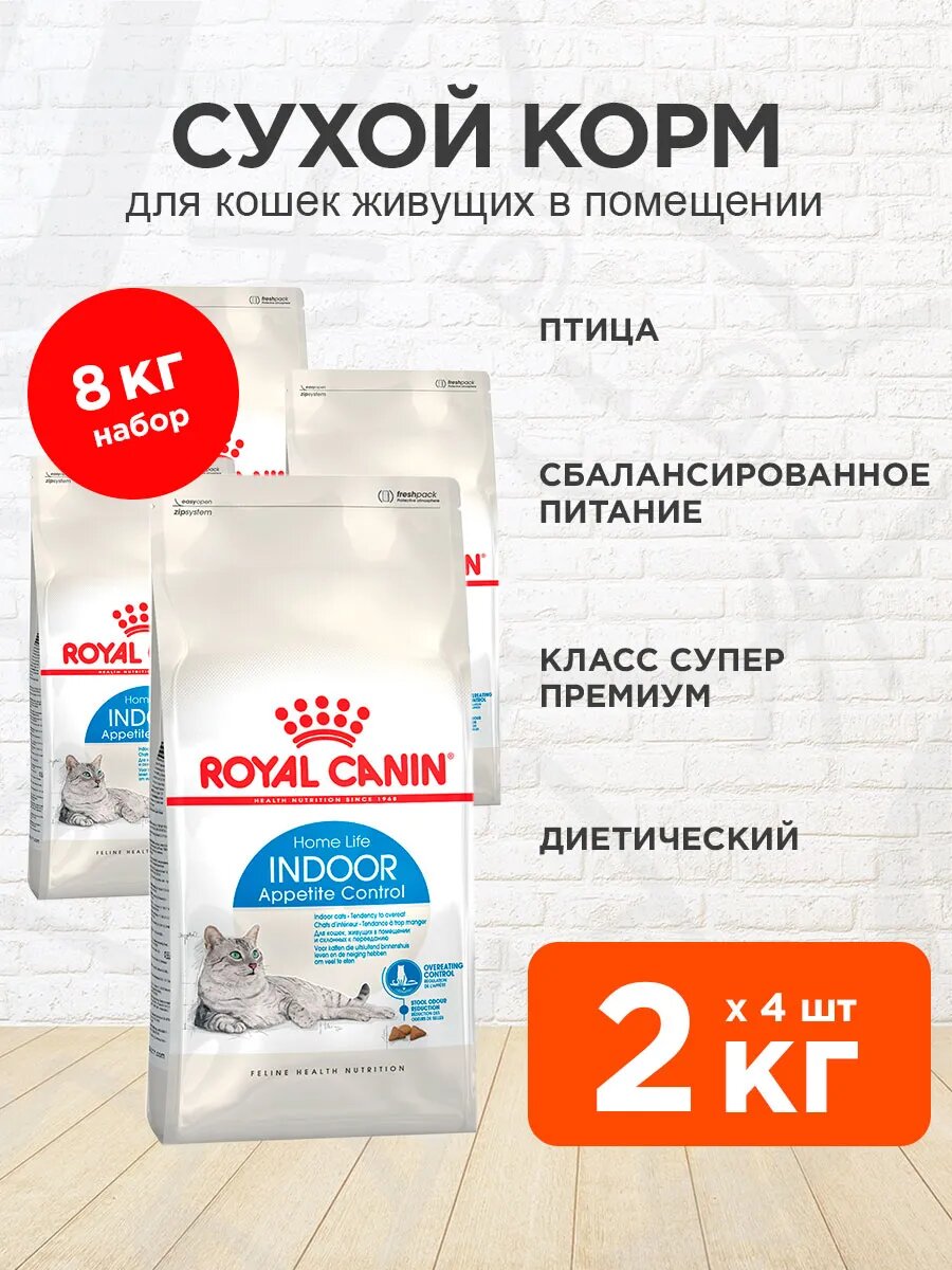 Корм сухой Royal Canin Indoor Appetite Control диетический для взрослых кошек живущих дома, 2 кг х 4 шт