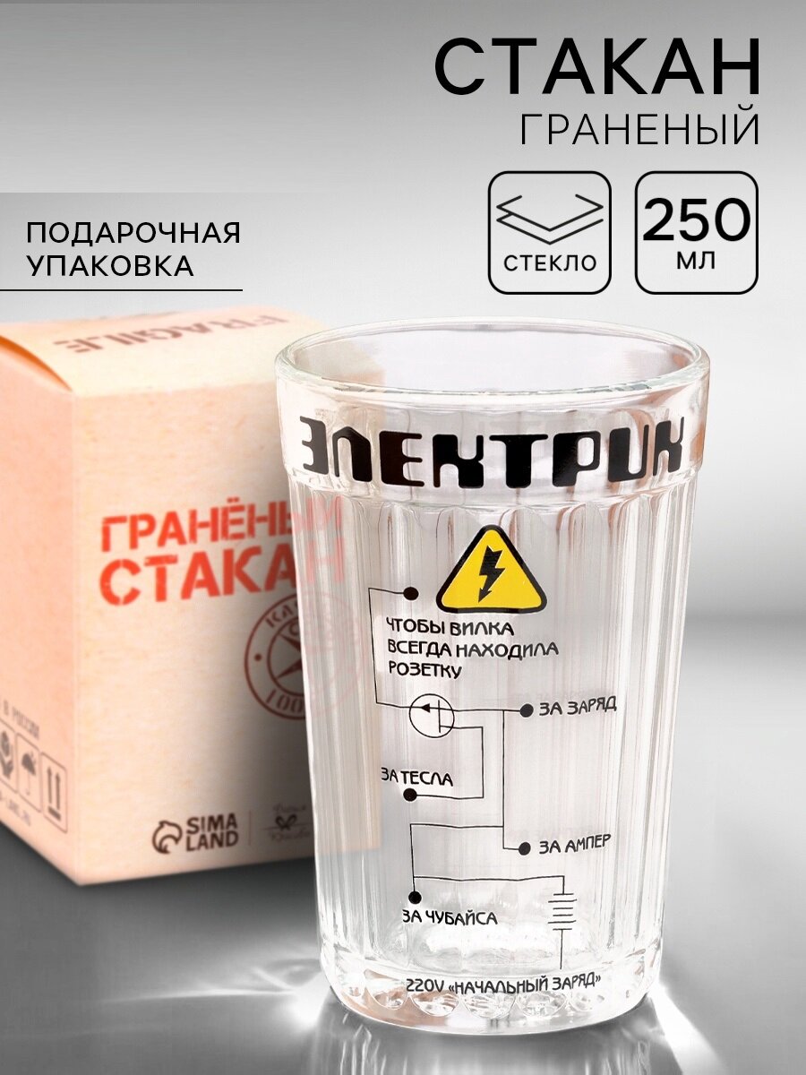 Стакан граненый в подарочной упаковке «Электрику», 250 мл, стекло