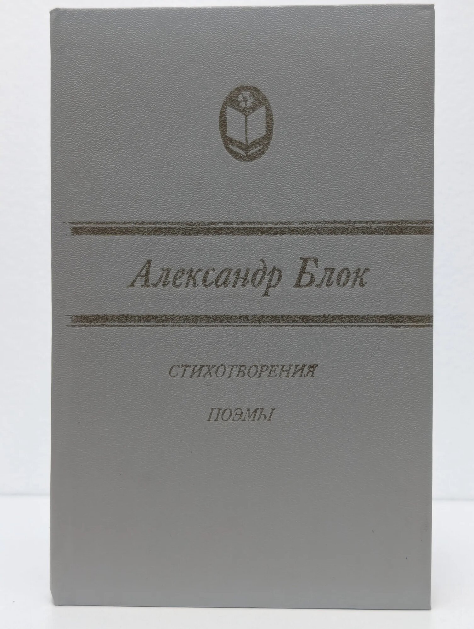 Александр Блок. Стихотворения. Поэмы Блок Александр Александрович 1987
