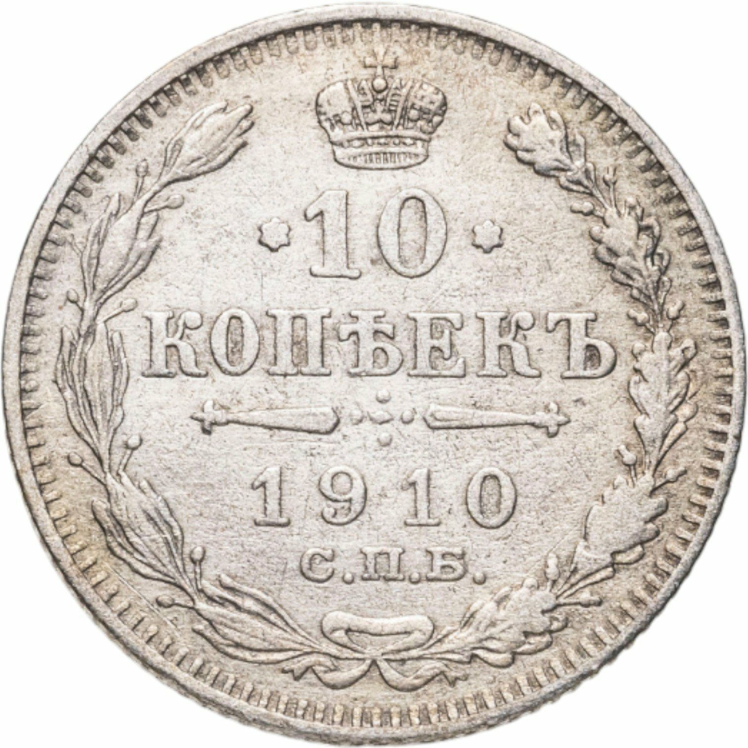 10 копеек 1910 СПБ-ЭБ, Серебро 500, в сохранности VF-XF