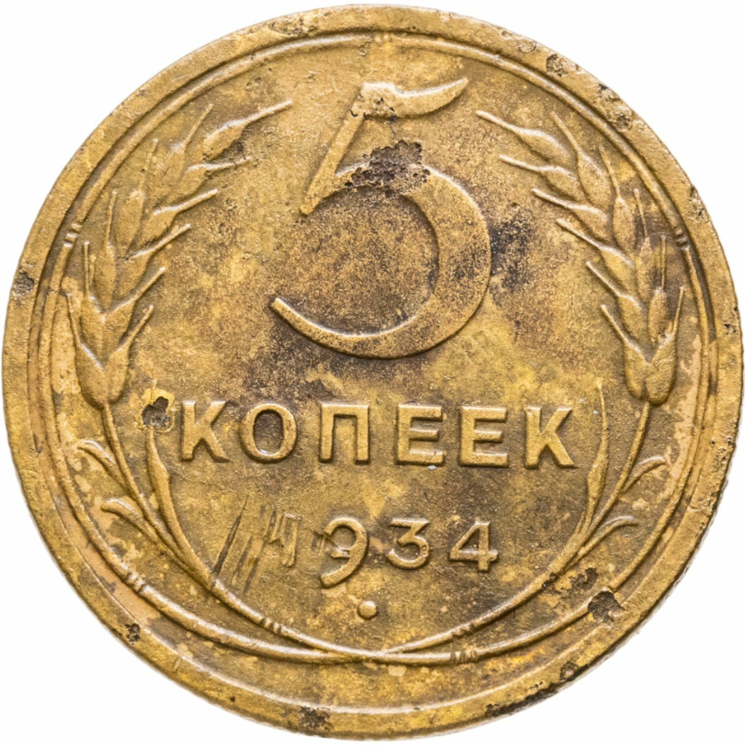 5 копеек 1934, Бронза, в сохранности VF-XF
