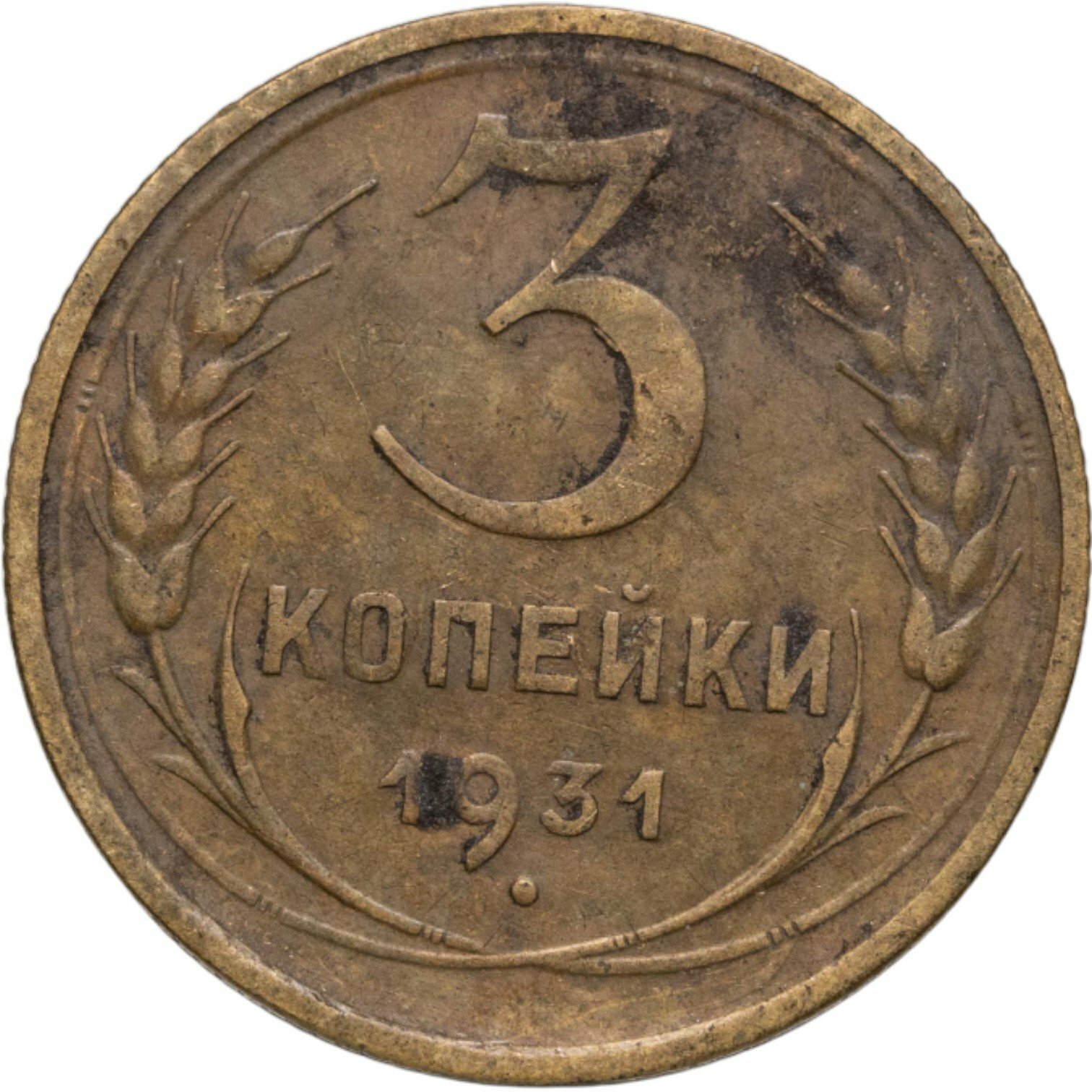 3 копейки 1931, Бронза, в сохранности VF