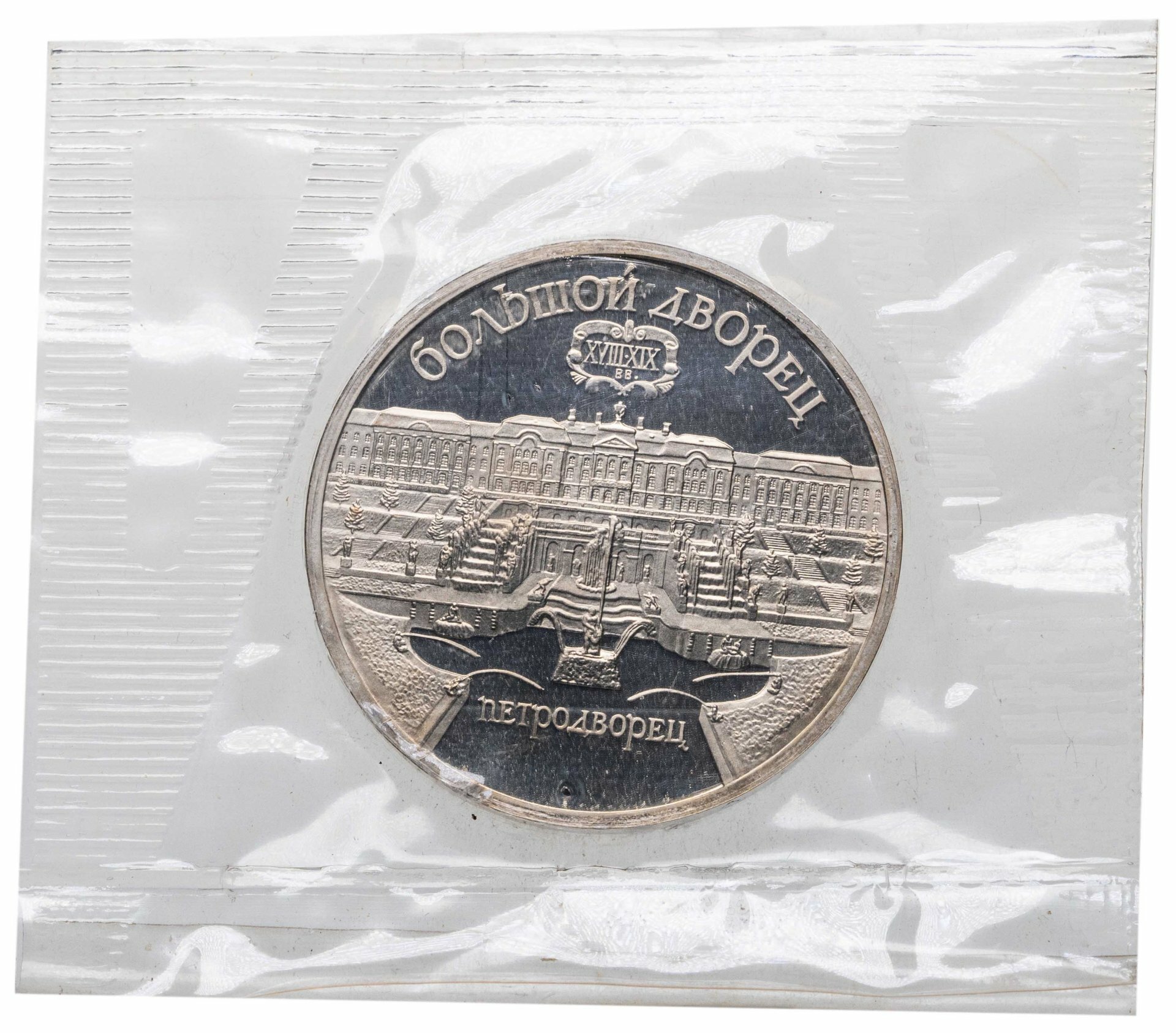 5 рублей 1990 Proof "Большой дворец в Петродворце" в банковской запайке, Мельхиор медь-никель