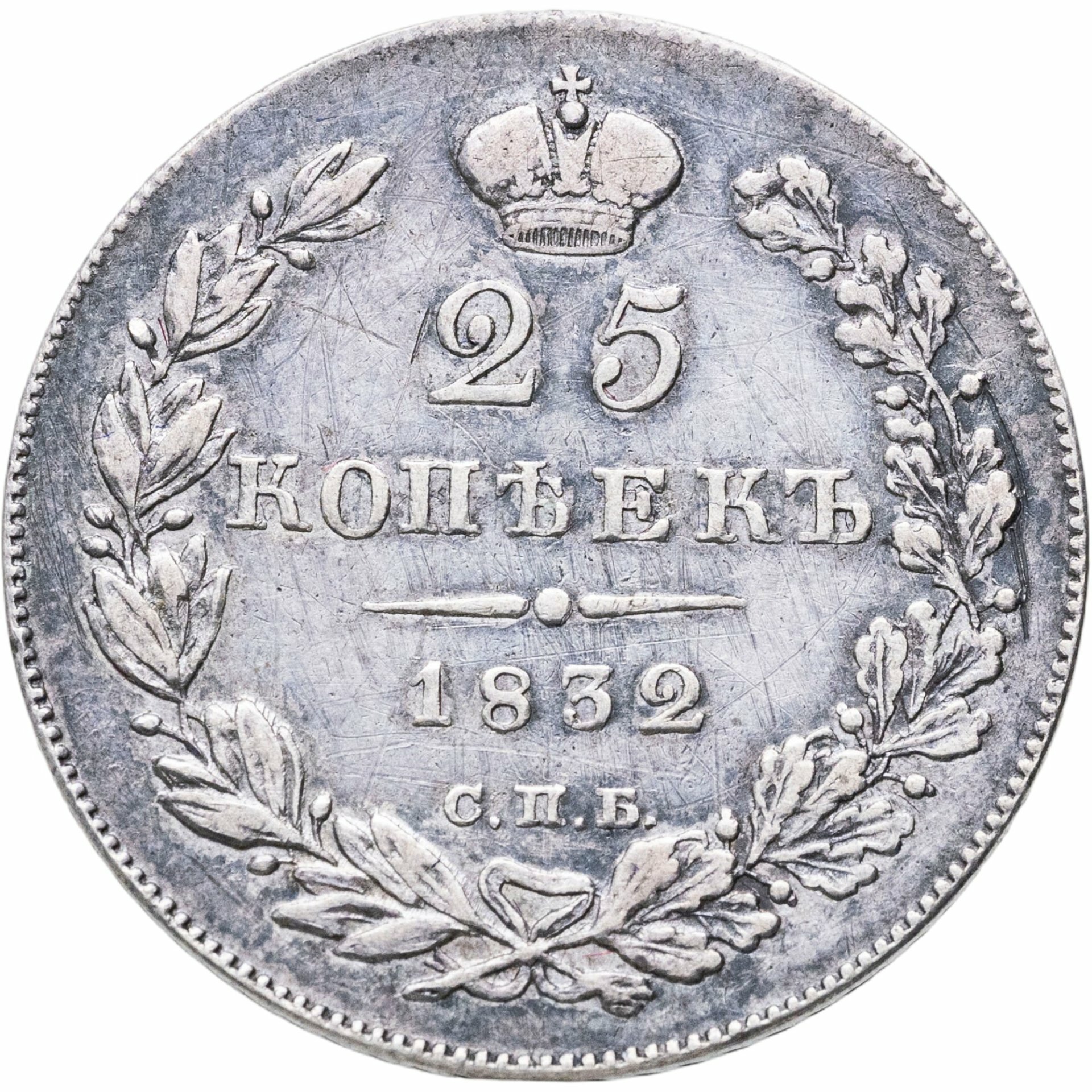 25 копеек 1832 СПБ-НГ, Серебро 868, в сохранности VF-XF