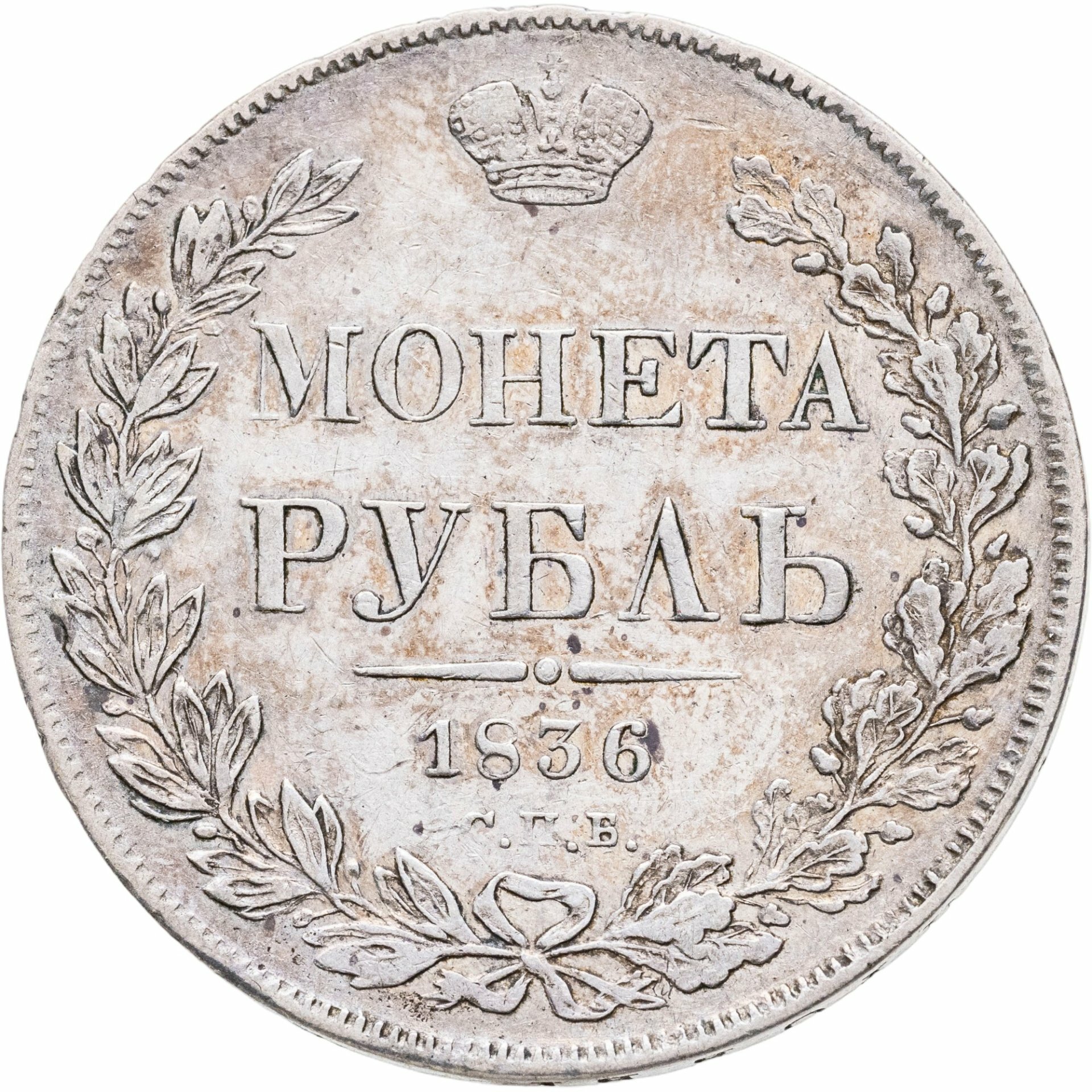 1 рубль 1836 СПБ-НГ орёл 1832, реверс: венок 8 звеньев, Серебро 868, в сохранности VF-XF
