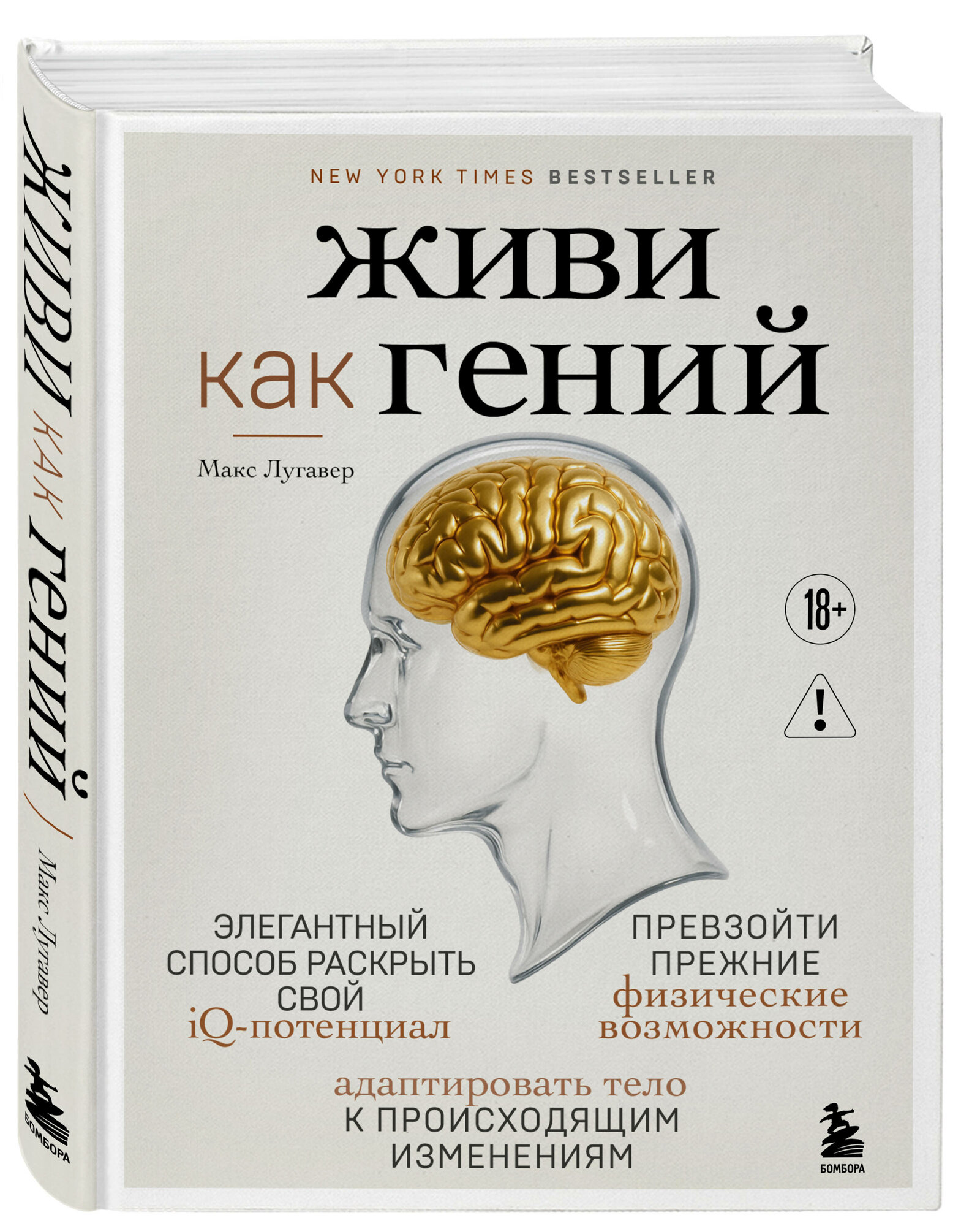 Лугавер М. Живи как гений. Элегантный способ раскрыть свой IQ-потенциал, превзойти прежние физические возможности и адаптировать тело к происходящим