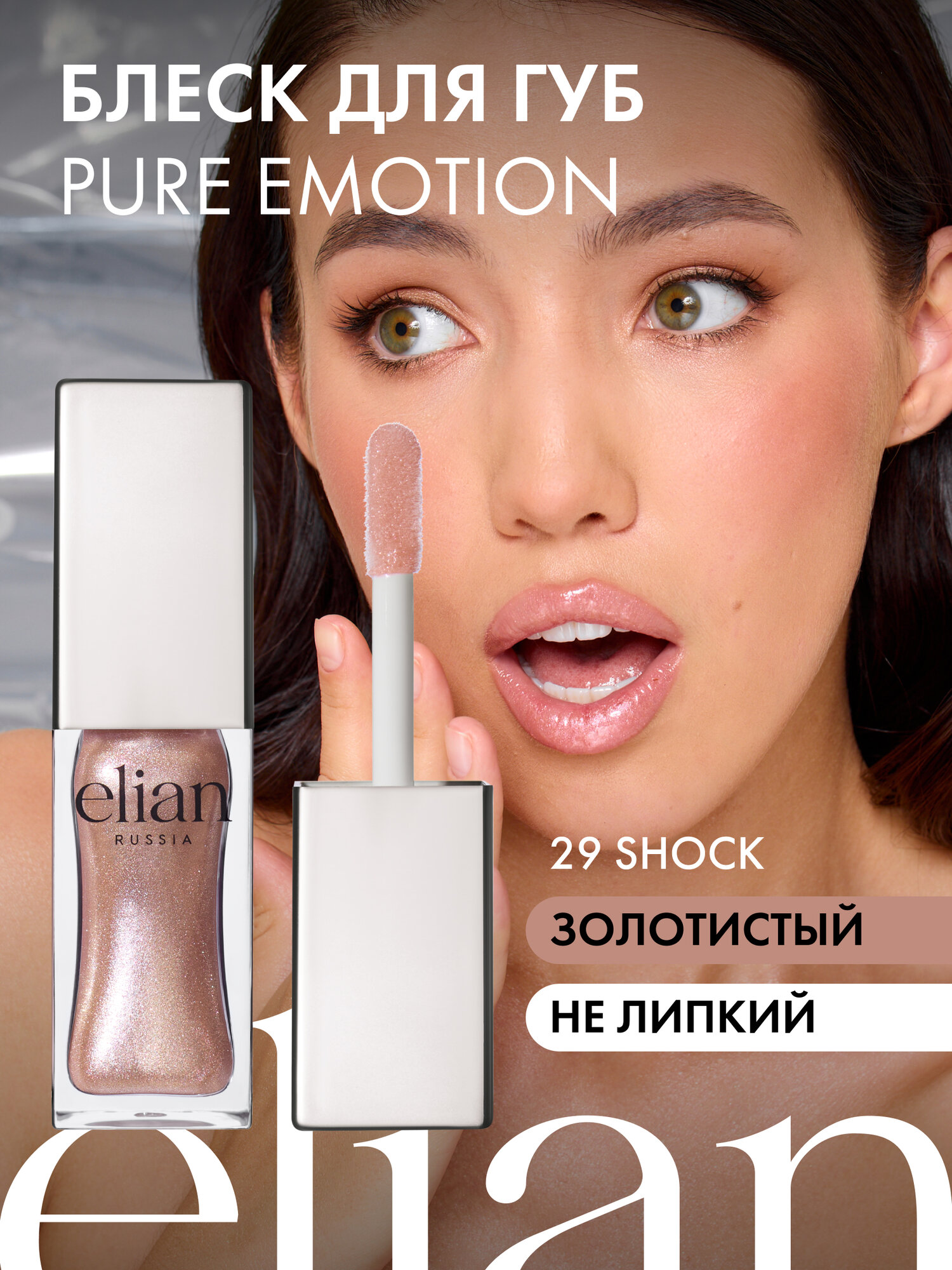 Блеск для губ Elian Pure Emotion, увлажняющий, с кисточкой, 35 оттенок, винный