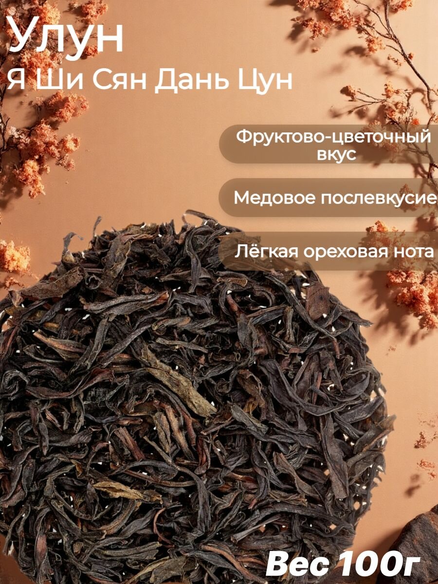 Китайский чай Улун Я Ши Сян Дань Цун, Настоящий, Вес 100 грамм.