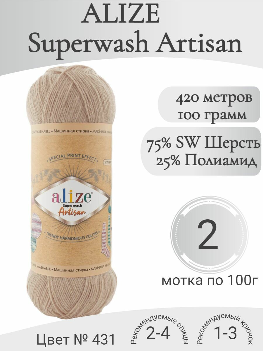 Пряжа Alize Superwash Artisan (Ализе Супервош Артисан), 431-бежевый (2 мотка)