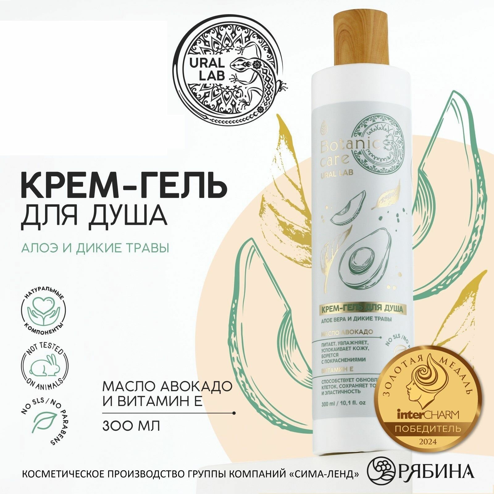 Гель для душа с маслом авакадо и витамином Е, 300 мл, аромат алоэ-вера и диких трав, BOTANIC CARE by URAL LAB