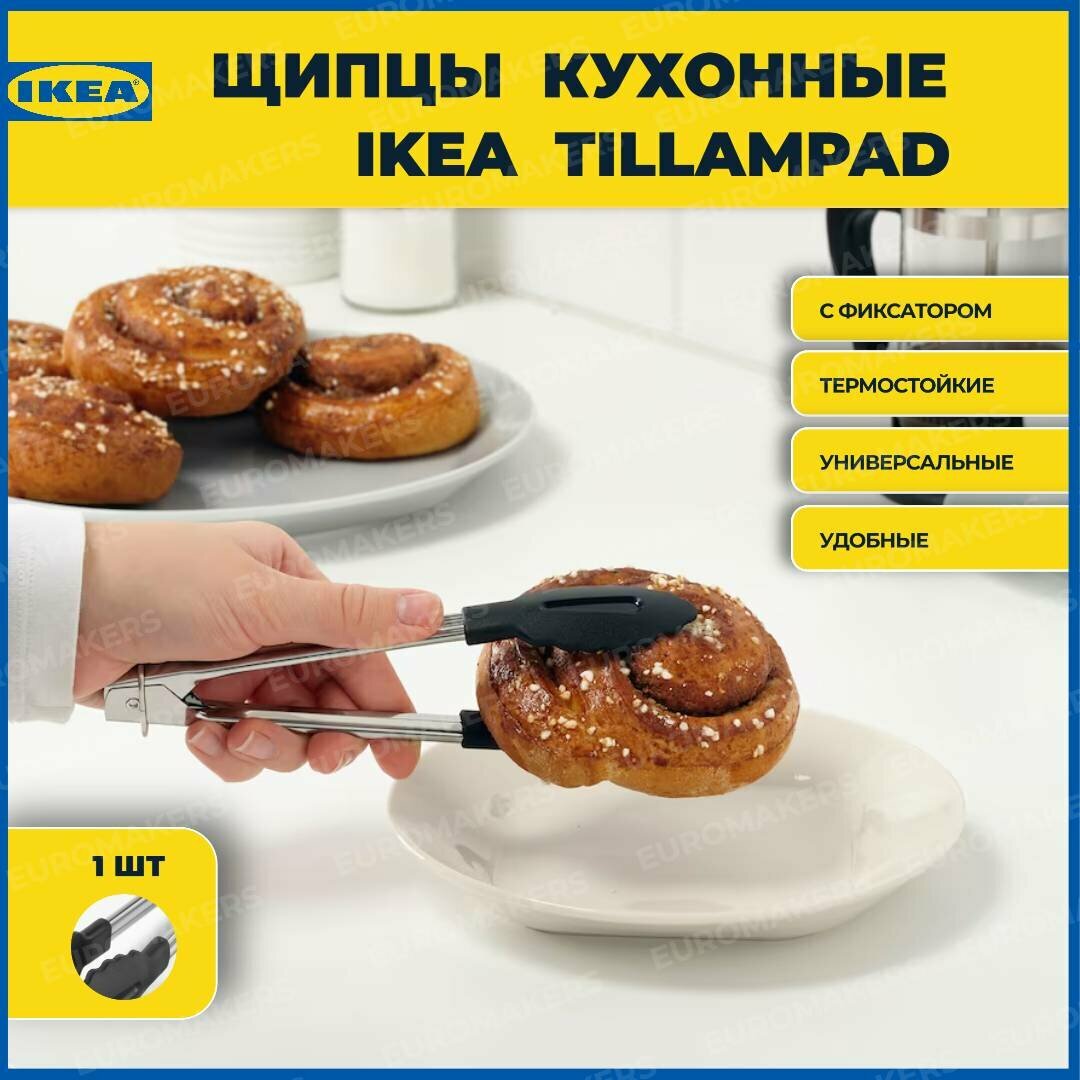 Щипцы для кухни IKEA "TILLAMPAD", нержавеющая сталь/пластик, 2 шт, серебристо-черные