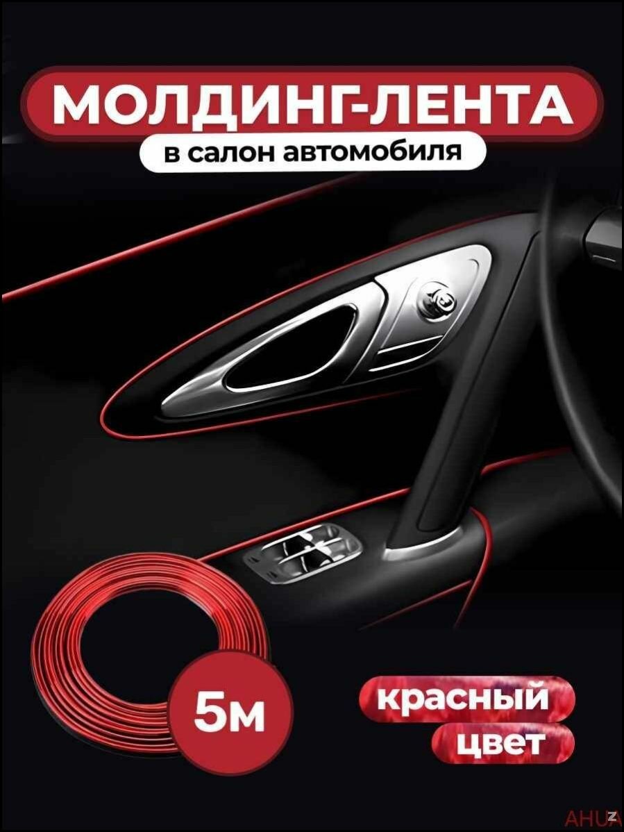 Молдинг лента в салон автомобиля 5 метров красный с монтажным шлейфом для стыков, антискрип, хром / Аксессуары для автомобиля / Тюнинг