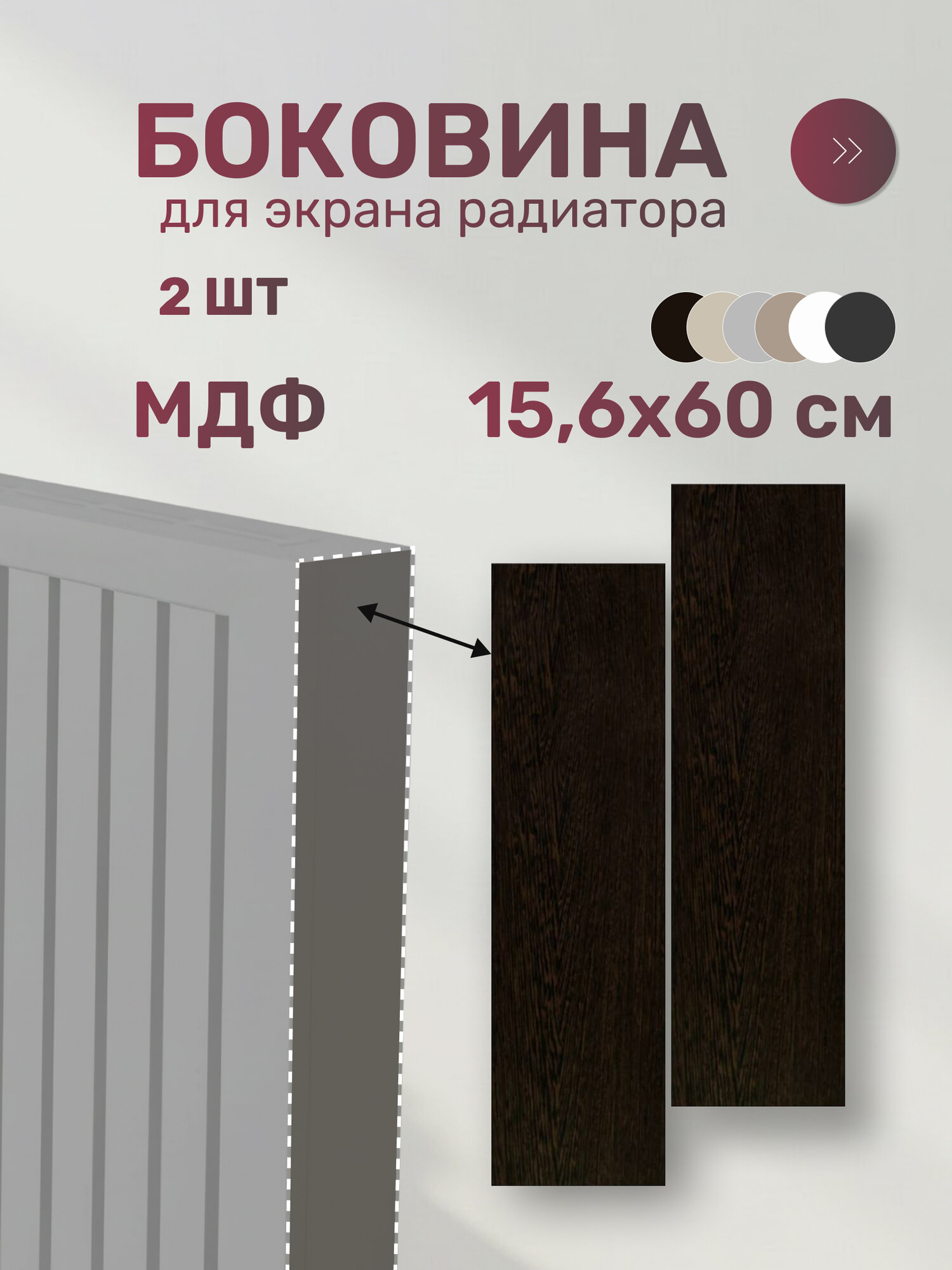 Боковина для экрана радиатора, МДФ, 156х600 мм, венге, 2шт+саморезы, Стильный Дом, v545738