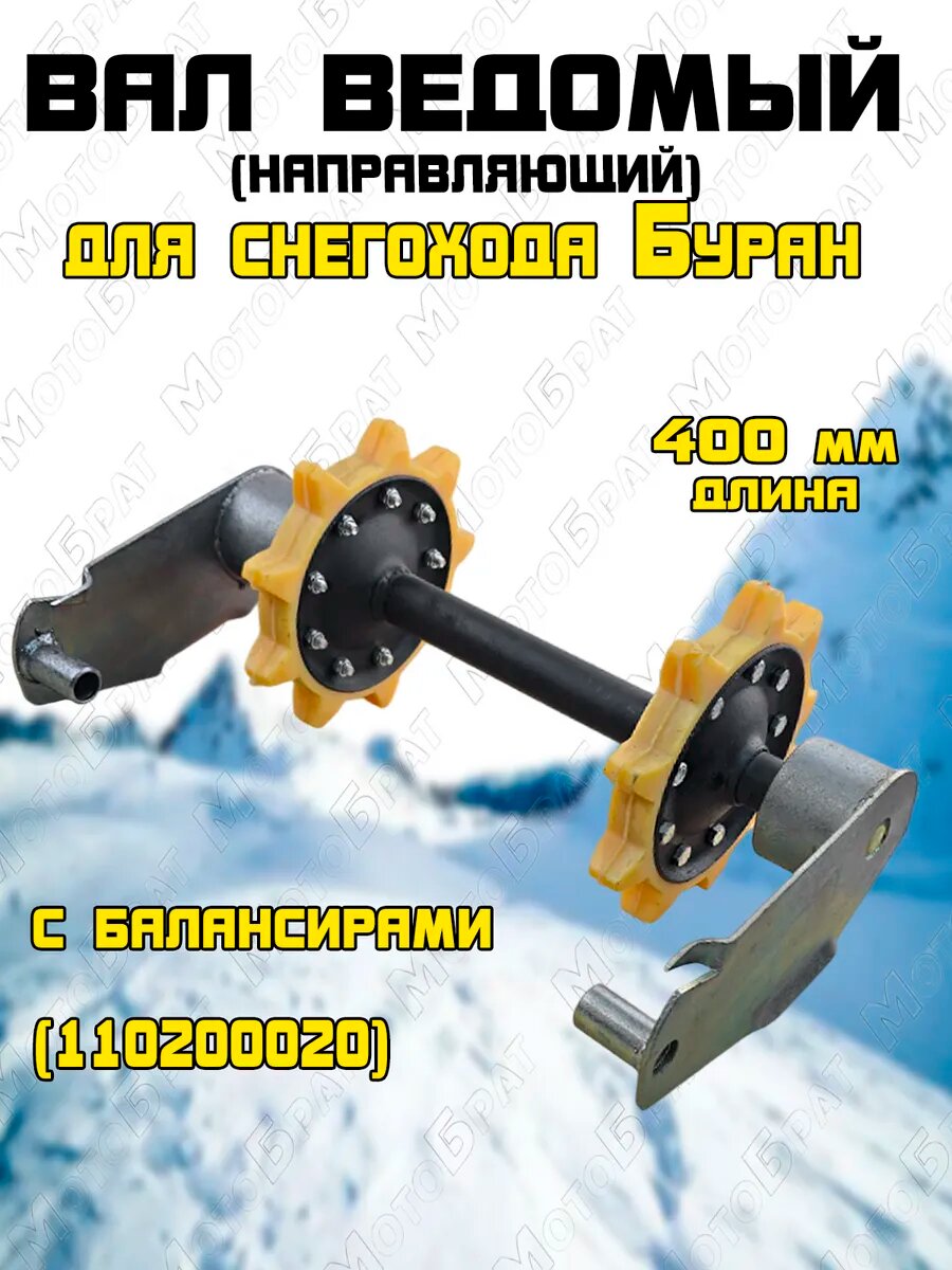 Вал на Буран ведомый (направляющий) с балансирами