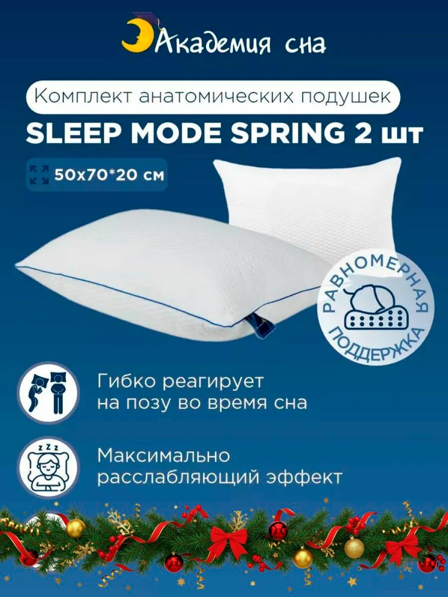Анатомическая Подушка Академия сна Sleep Mode Spring, с пружинами 2 шт