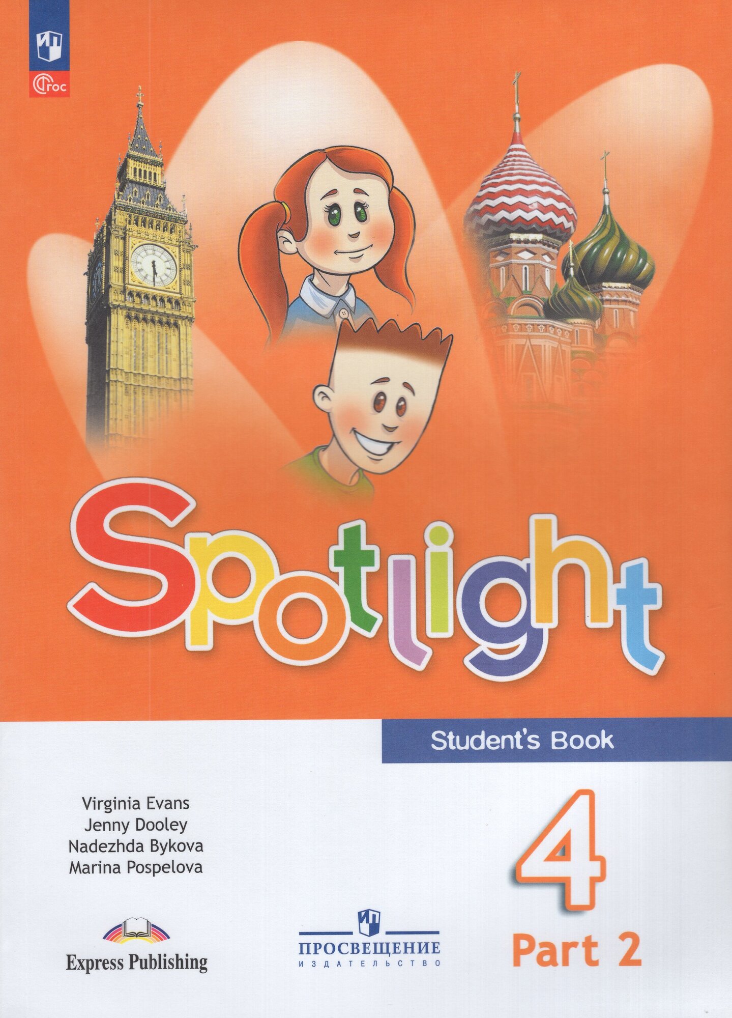 Английский язык Spotlight. 4 класс. Учебник. Часть 2, 2026, автор Быкова Н. И.