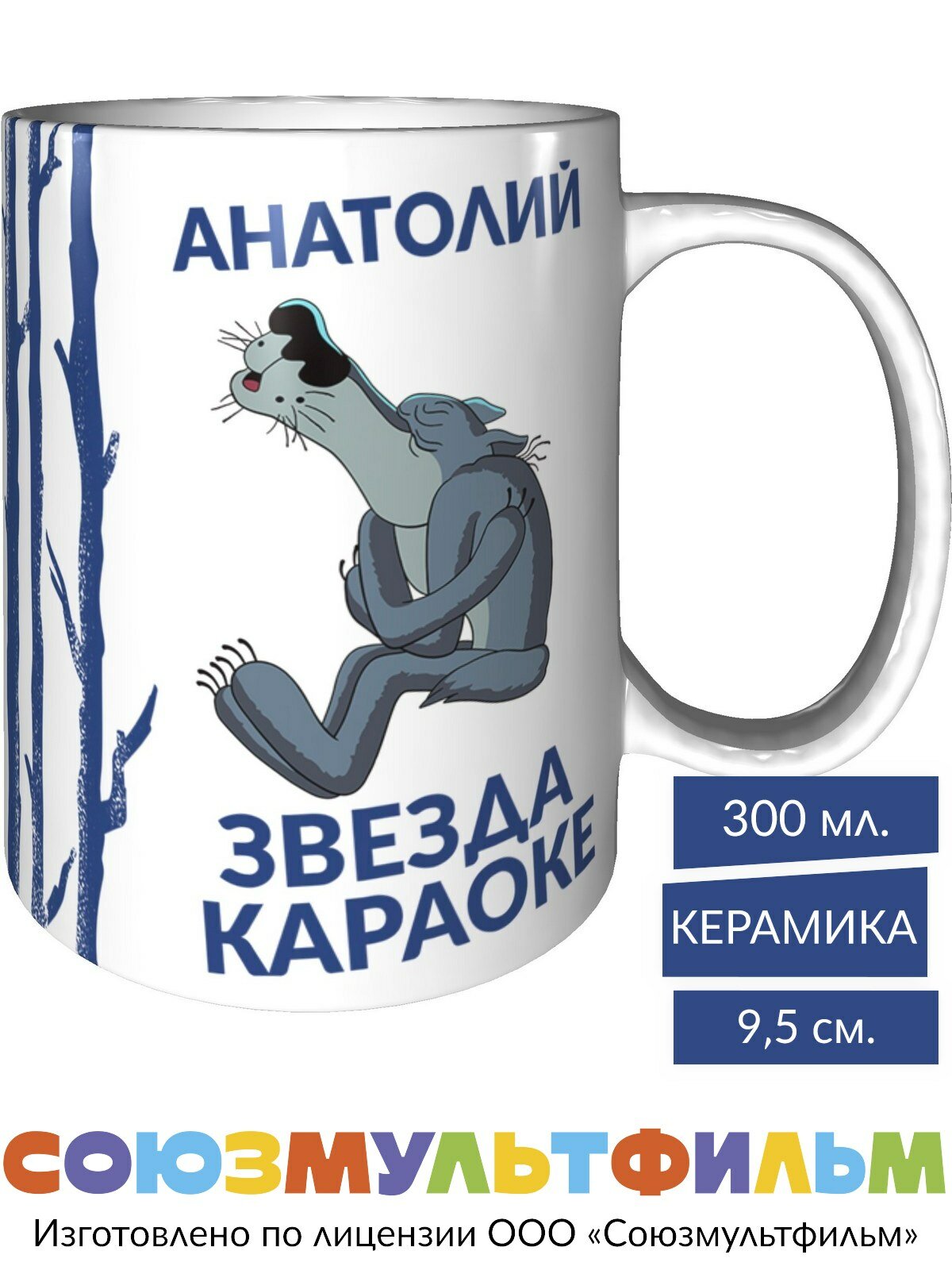 Кружка Жил-был пёс: Анатолий звезда караоке - стандартная, керамическая, объем 330 мл.