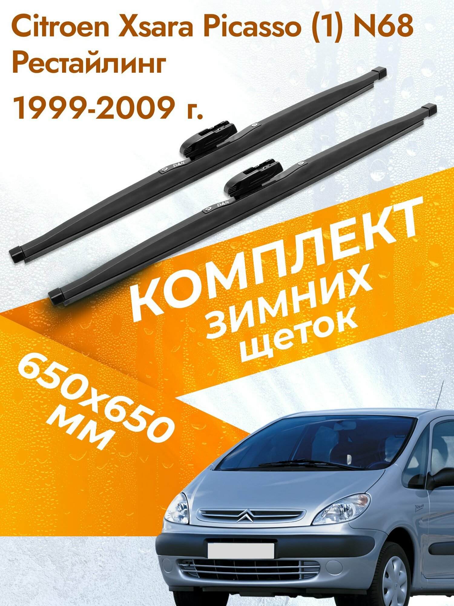 Дворники для Citroen Xsara Picasso (1) N68 Рестайлинг / 2004-2009 / Комплект зимних щеток стеклоочистителя 650 650 мм Ситроен Ксара Пикассо