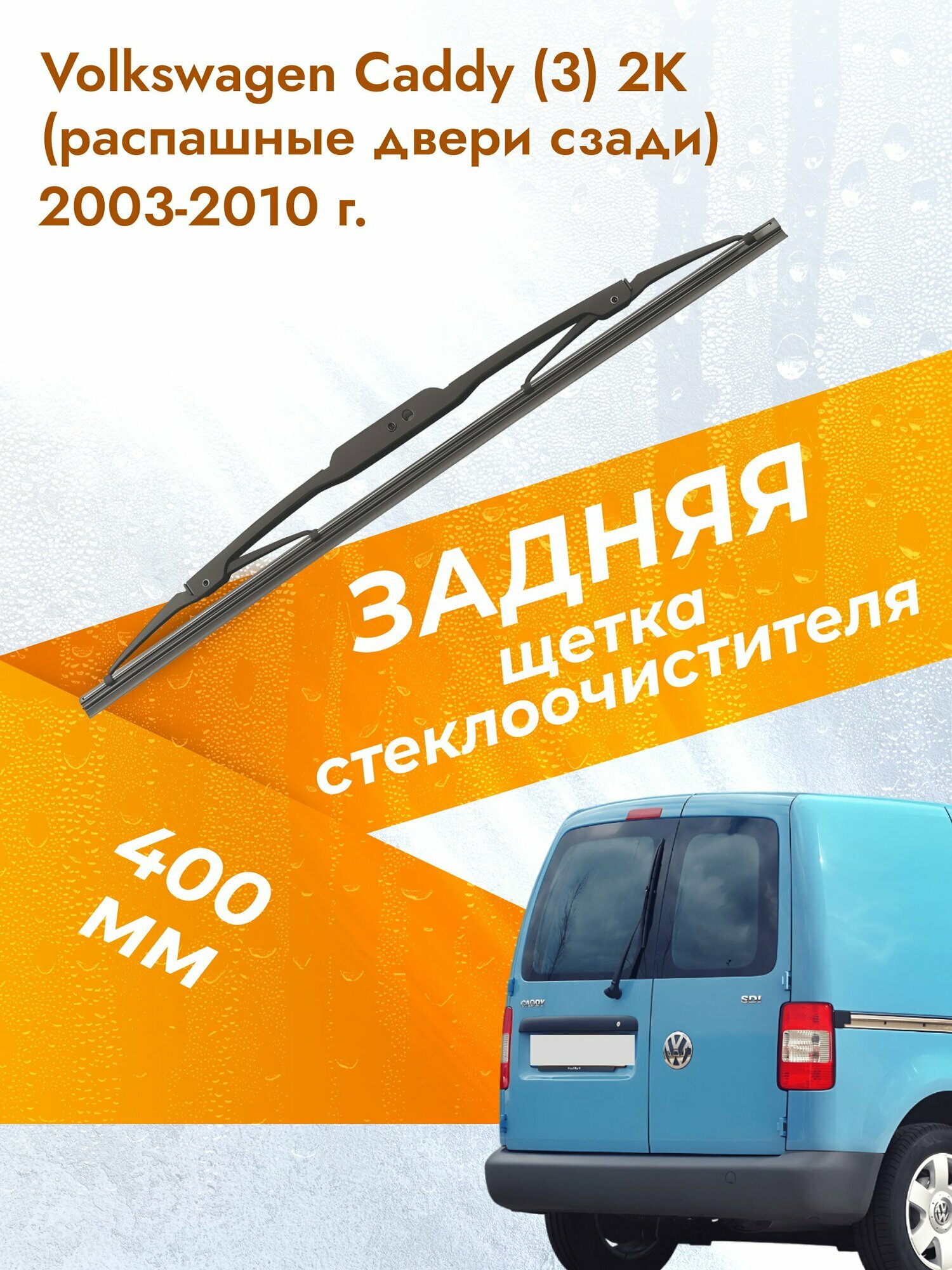 Задний дворник для Volkswagen Caddy (3) 2K (распашные двери сзади) /2003-2010/ длина щётки 400 мм, Фольксваген Кэдди