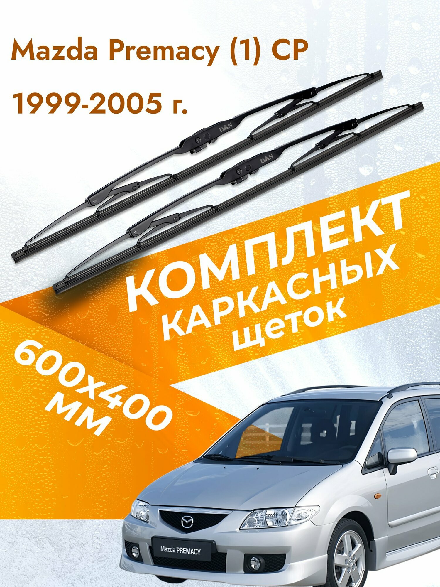 Дворники каркасные для Mazda Premacy (1) CP / 1999-2005 / Комплект щеток стеклоочистителя 600 400 мм Мазда Примаси