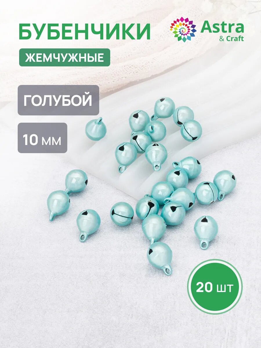 Бубенчики для рукоделия, металлические, 10 мм, 20 штук, Astra&Craft