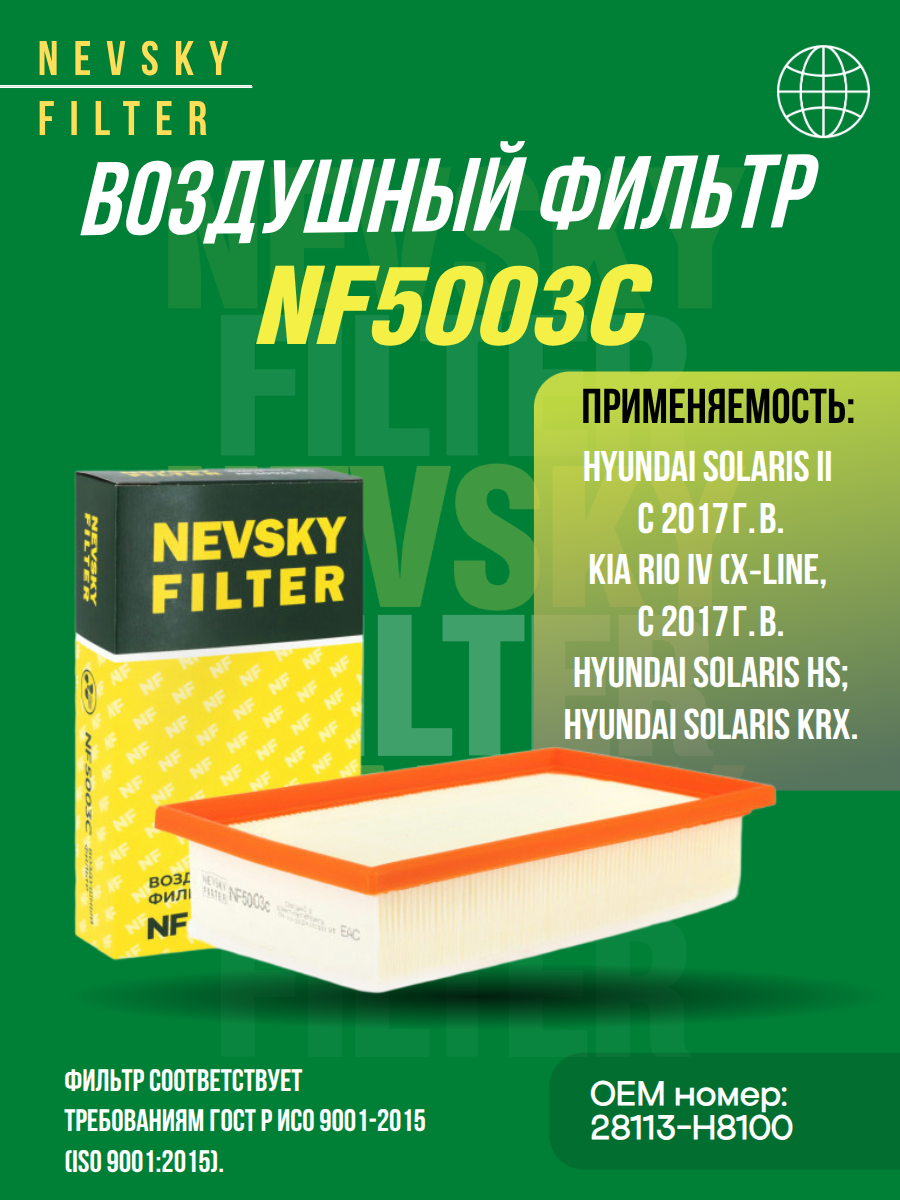 Воздушный фильтр NF5003C Hyundai Solaris II с 2017г. в; Kia Rio IV XLine, с 2017г. в;