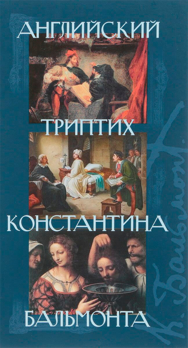 Английский триптих Константина Бальмонта (16+) / Луценко Е.