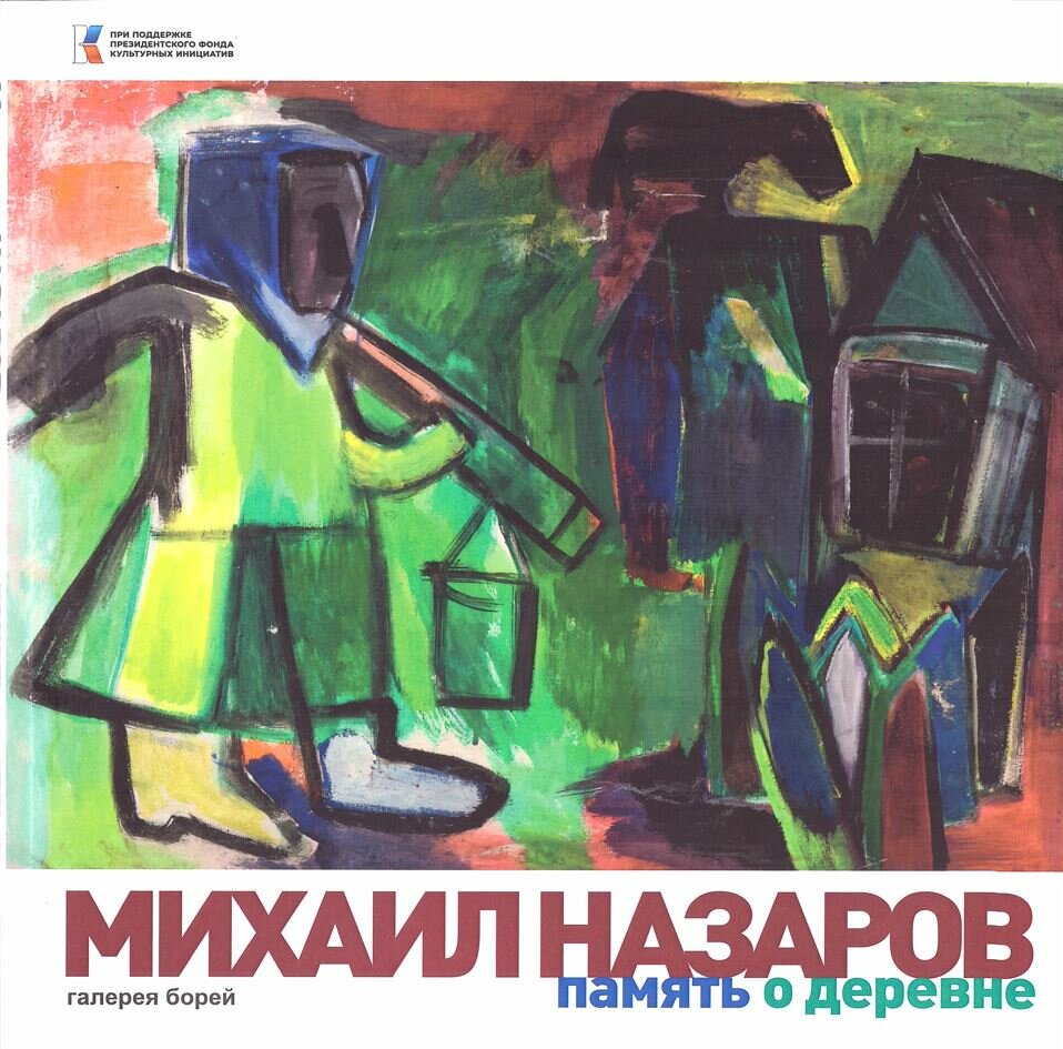 Михаил Назаров. Память о деревне. Каталог выставки