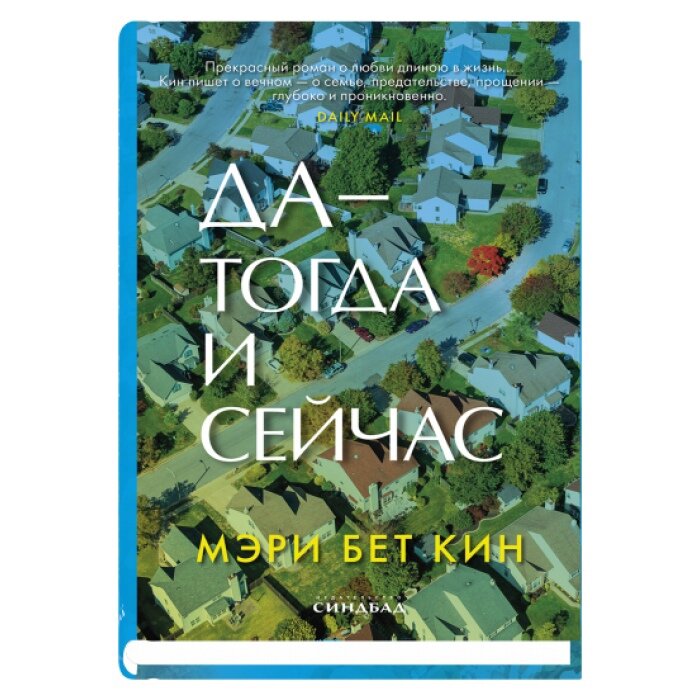 Да - тогда и сейчас / Кин М. Б.