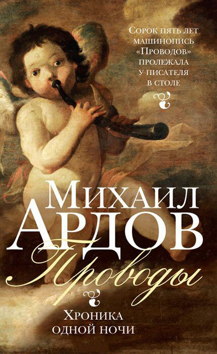 Проводы: хроника одной ночи / Ардов М.