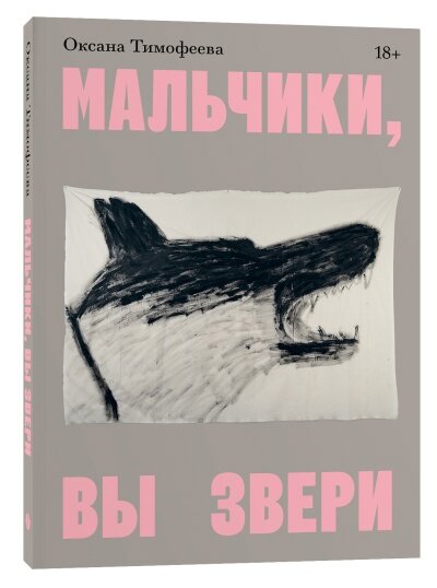 Мальчики, вы звери / Тимофеева О.